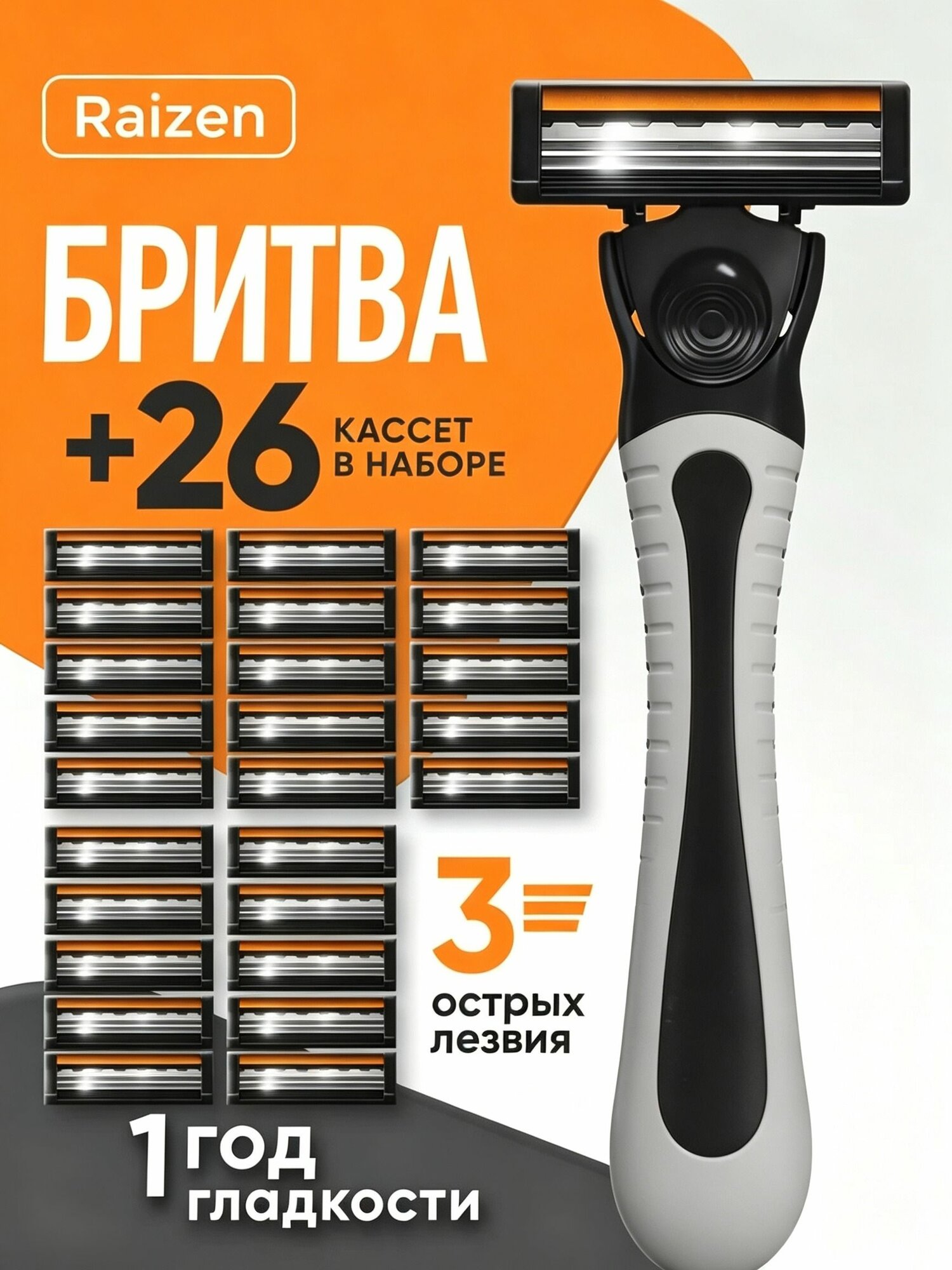 Бритва мужская с 26 кассетами станок для бритья Raizen, 3 лезвия бритва с кассетами