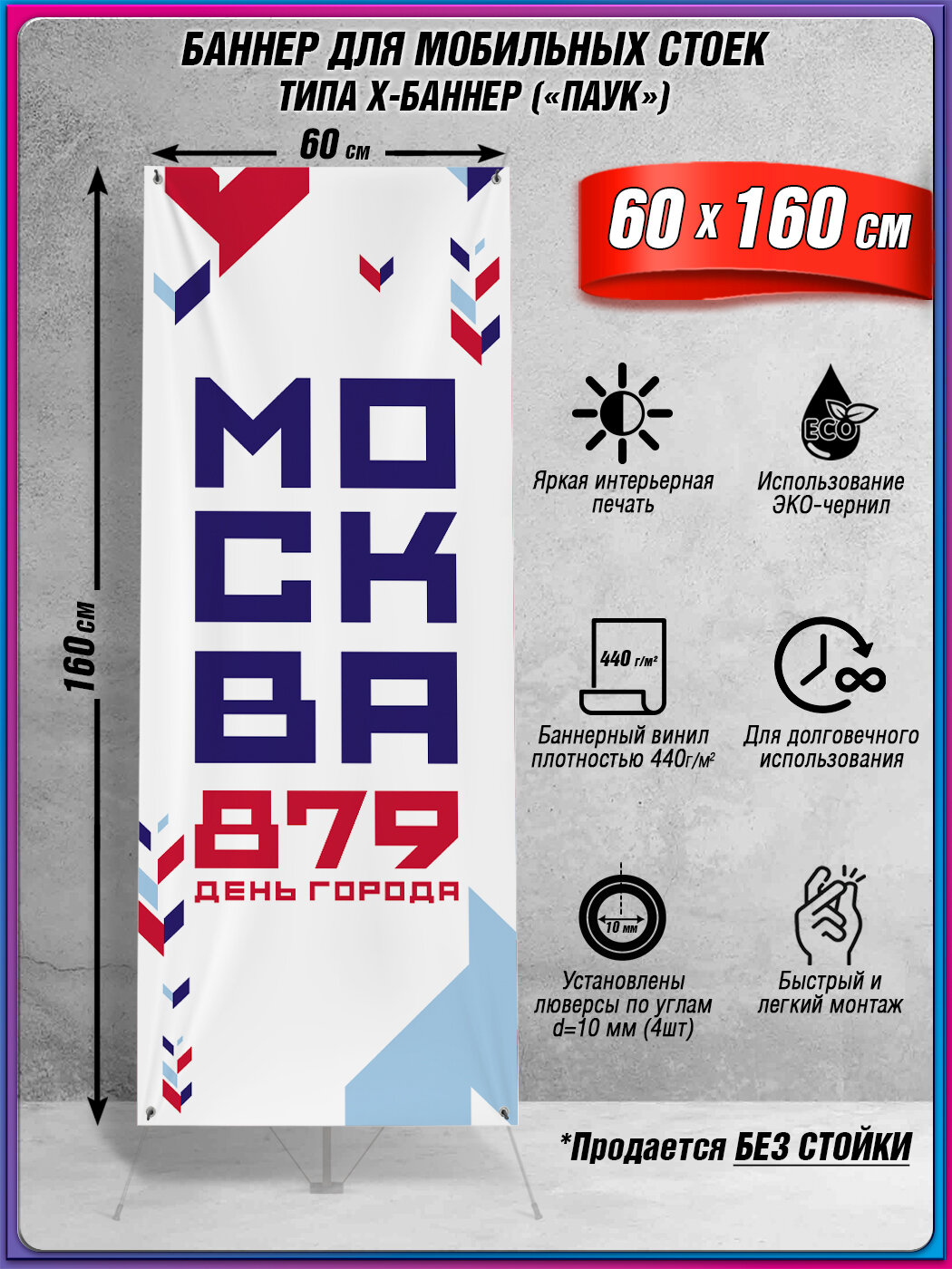 Полотно для X-баннера в концепции Дня города Москвы 2026 / Фотозона-баннер для стенда Паук с видами Кремля и гербом / 60x160 см.