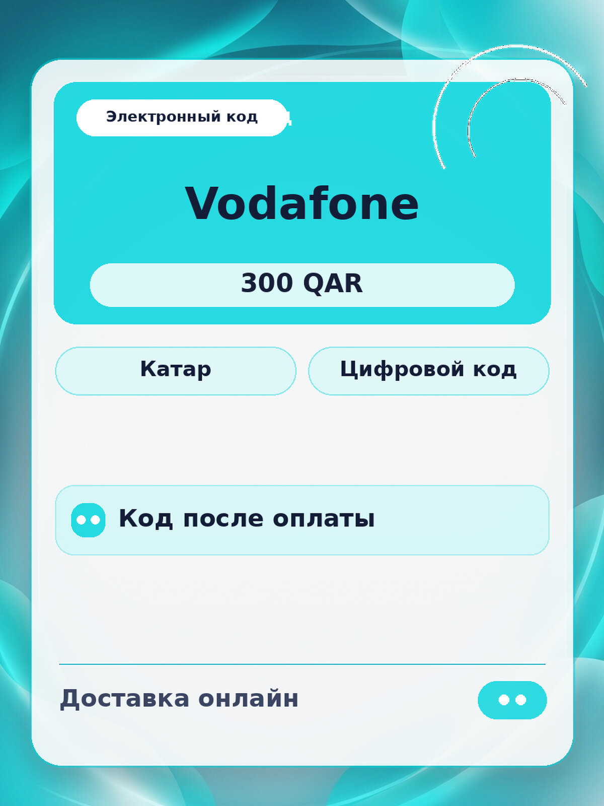 Подарочная карта vodafone QAR 300 для мобильное устройство, электронный ключ, регион Катар