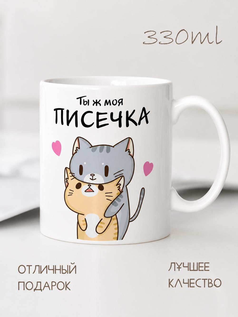 Кружка "Ты ж моя писечка. Котики обнимаются. Прикол в подарок любимому и любимой"