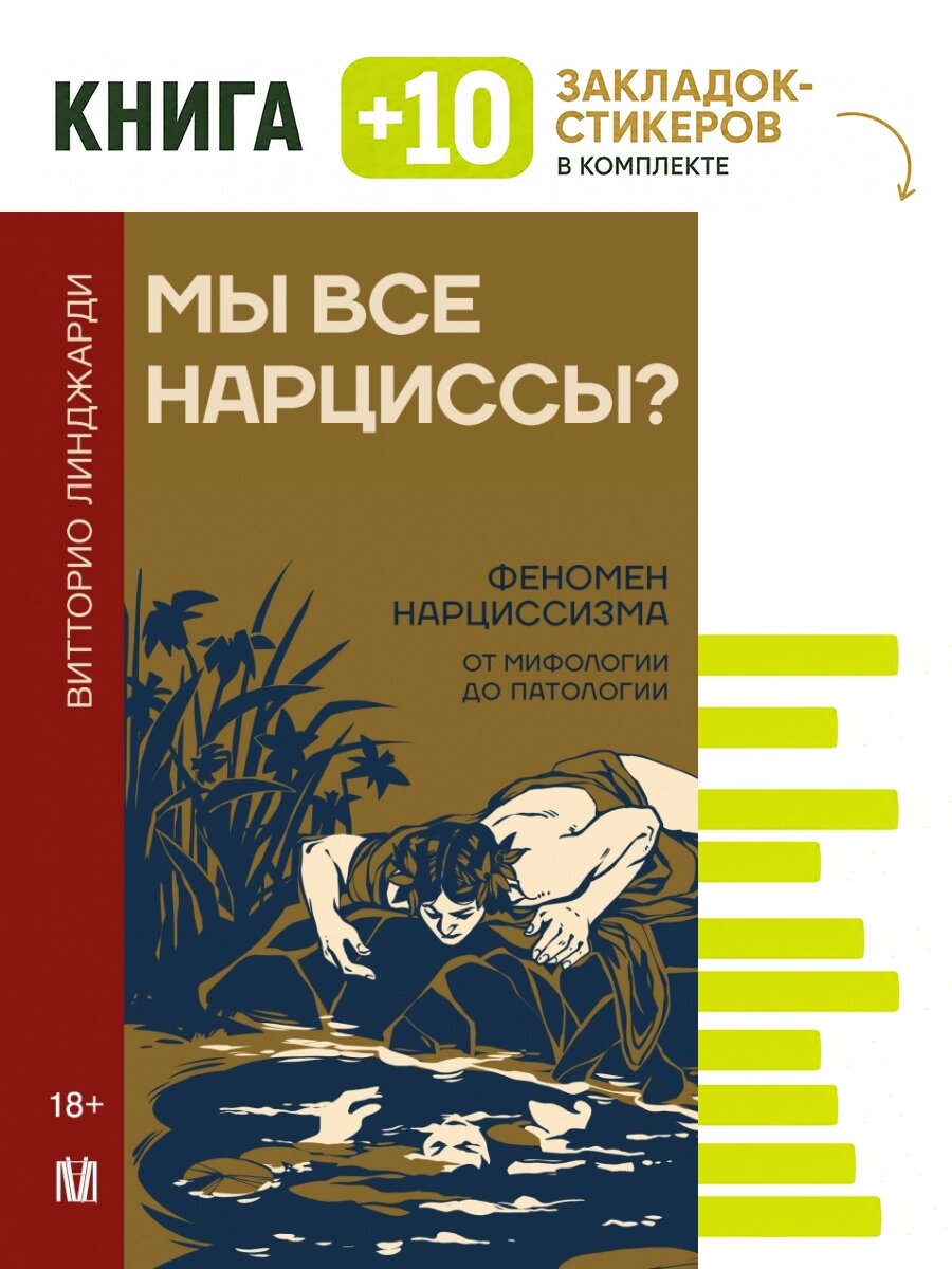 Мы все нарциссы? Феномен нарциссизма от мифологии до патологии. Комплект: книга + 10 закладок-стикеров