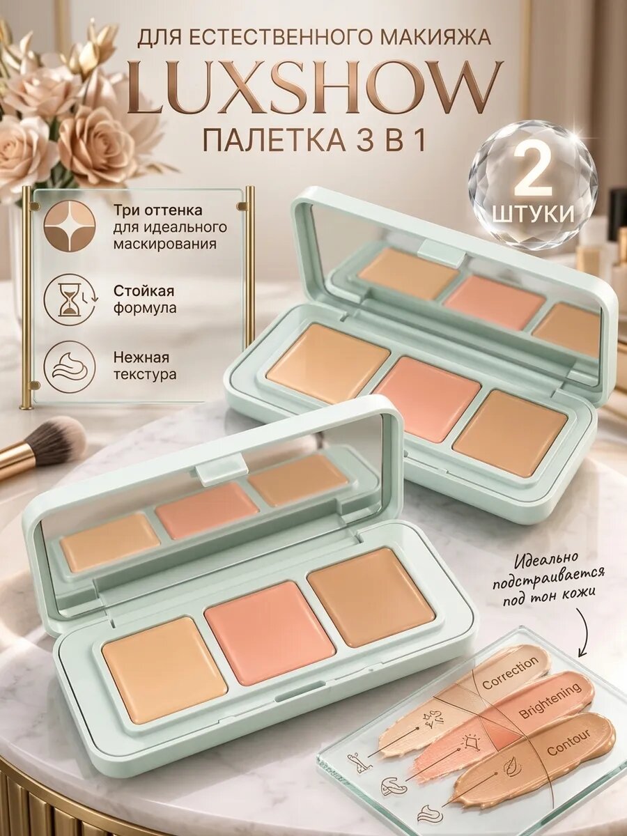 Luxshow палетка 3 в 1 для лица с зеркалом