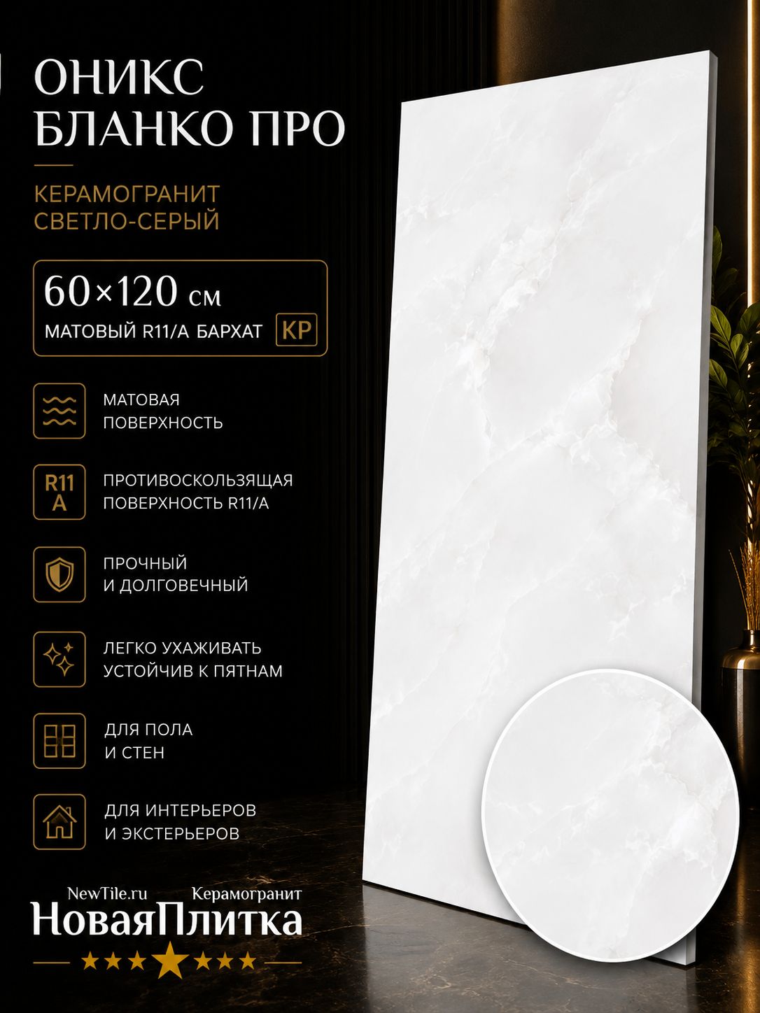 Laparet Оникс Бланко про Керамогранит светло-серый 60х120 матовый R11/A Бархат КР