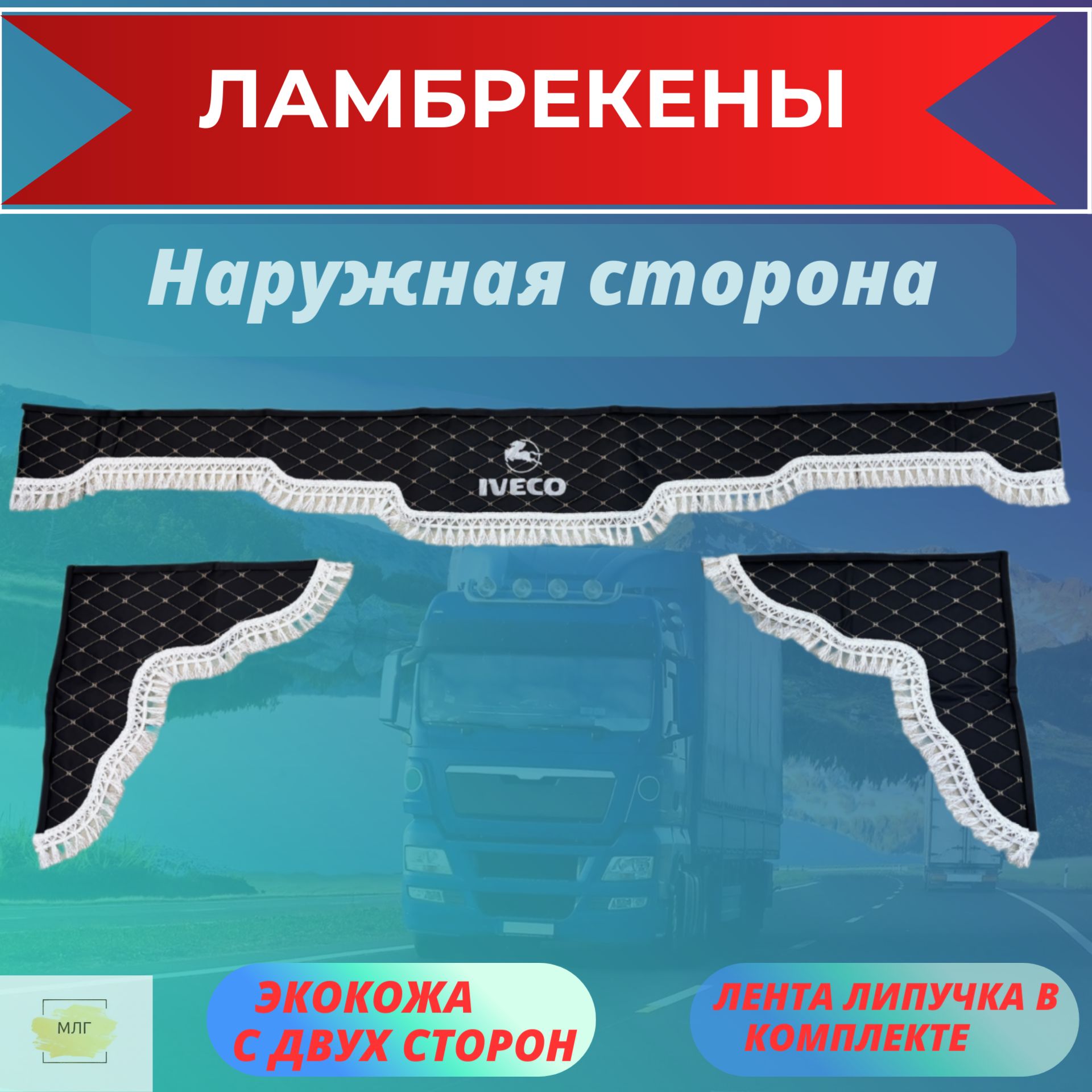Ламбрекены для грузовиков экокожа IVECO / Ивеко Черные