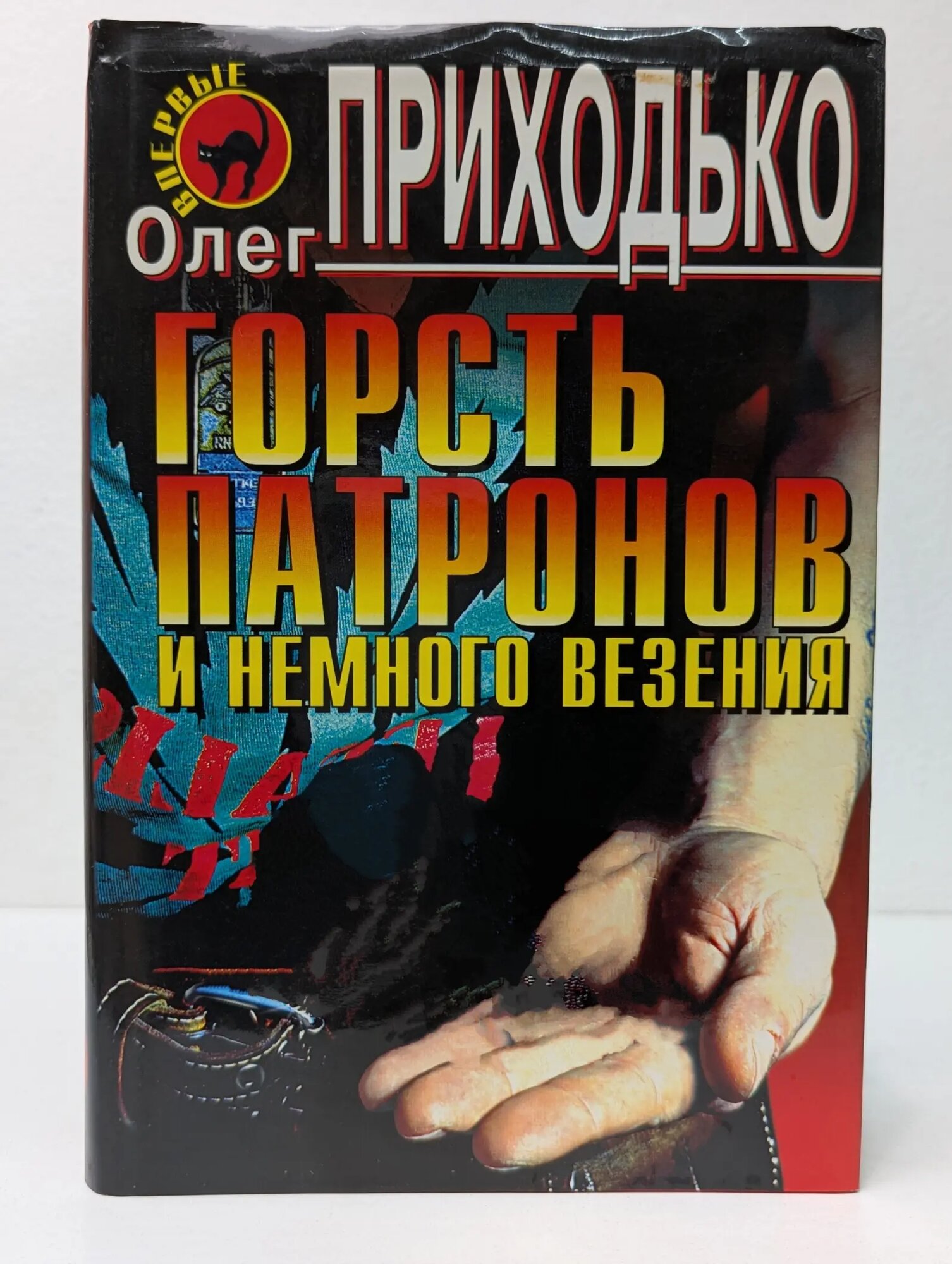 Черная кошка. Горсть патронов и немного везения Приходько Олег Игоревич 1998