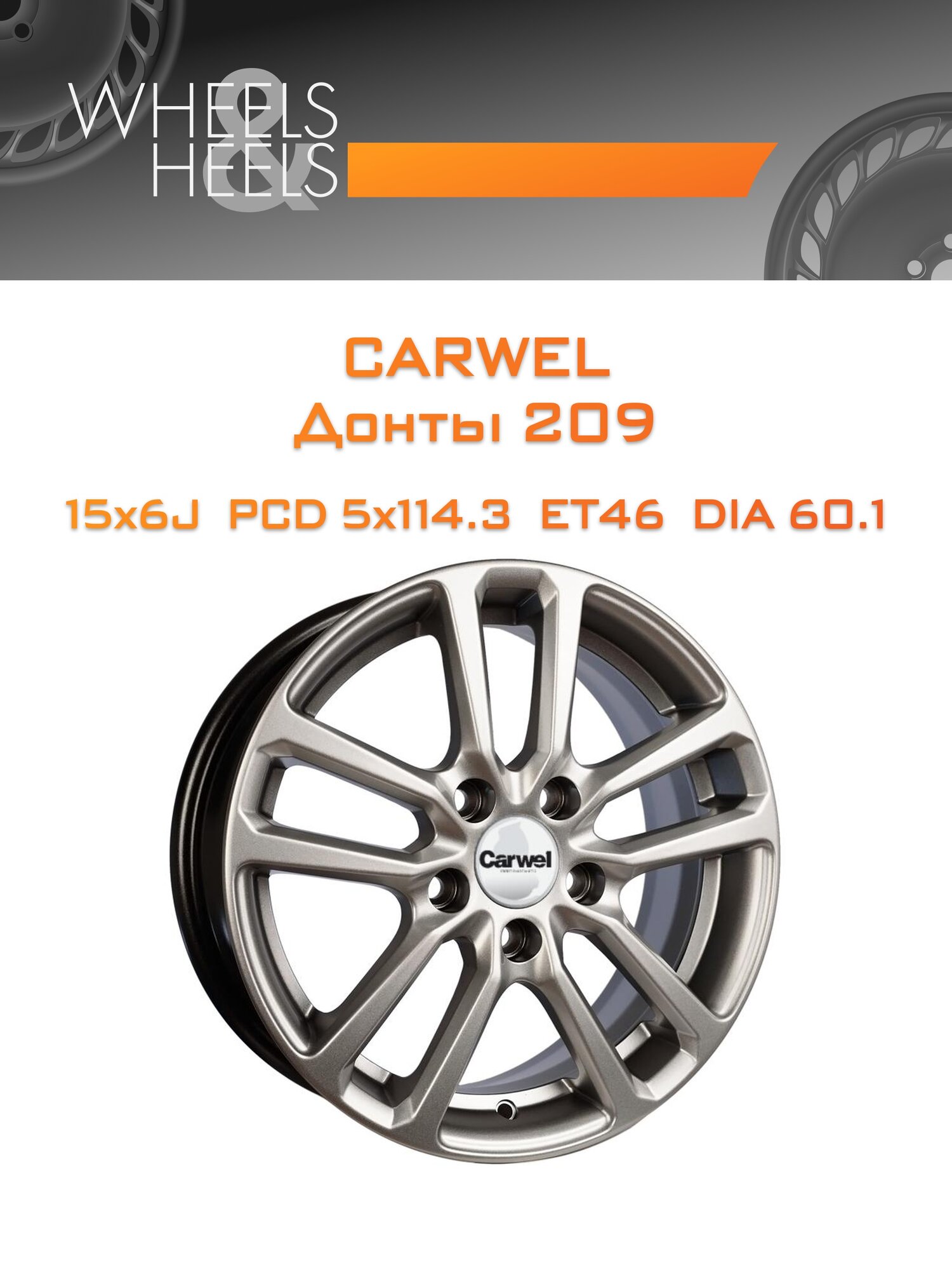 Диск автомобильный литой Carwel Донты 209 15x6 5x114.3 et46 dia60.1 Серебристый металлик