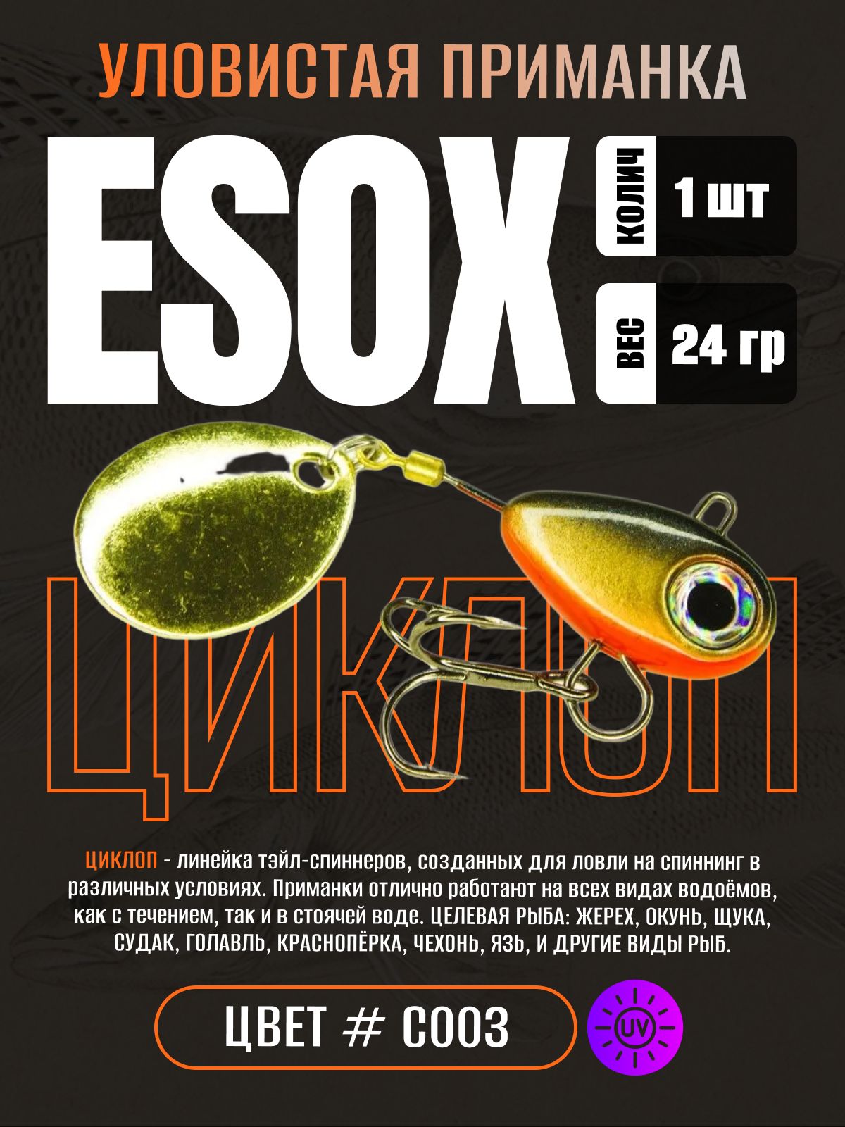 Тейл-спиннер для рыбалки Esox циклоп 24 гр #C003 / Блесна ну щуку / Товары для рыбалки / Блесна вертушка