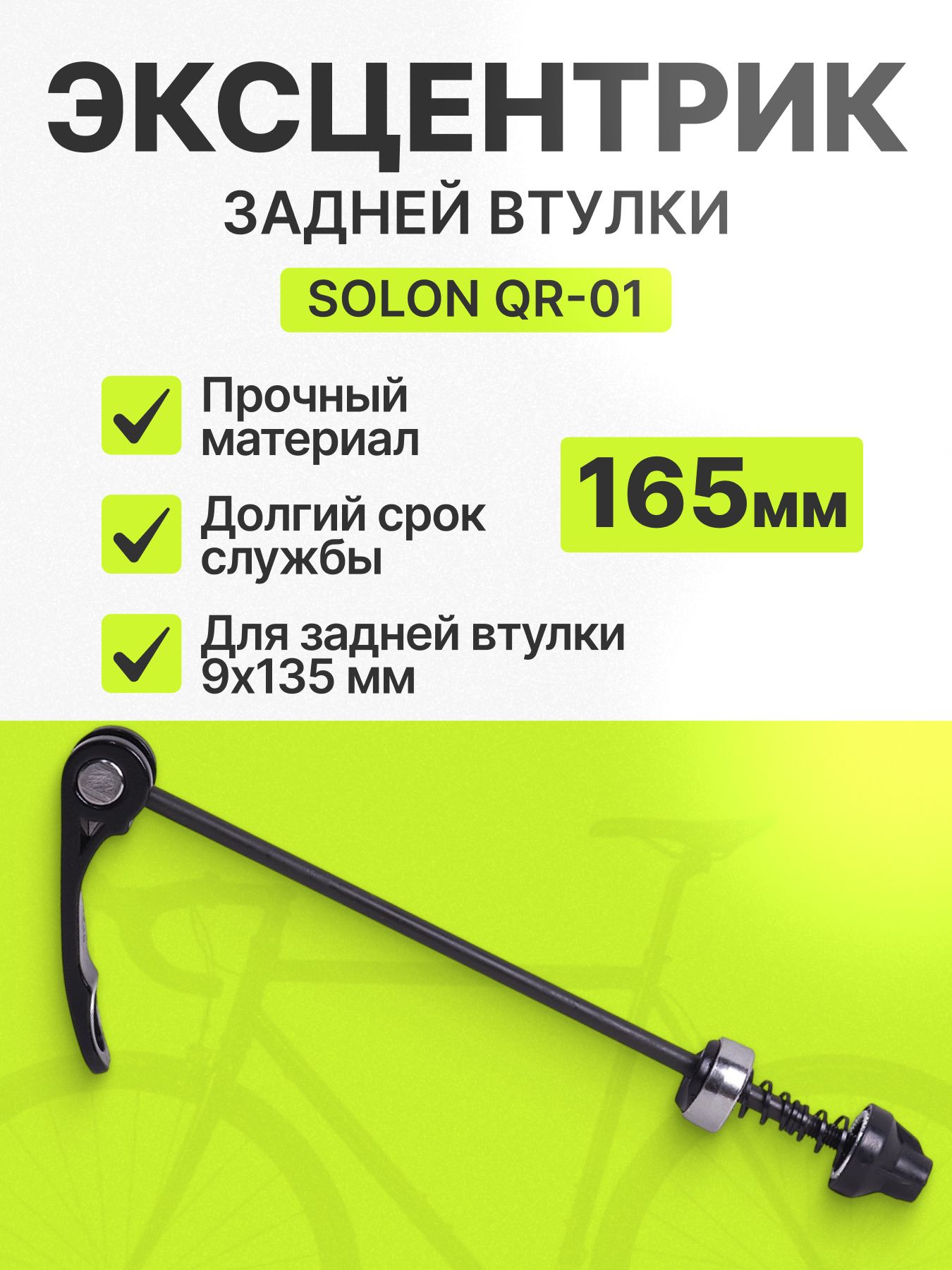 Эксцентриковый зажим для заднего колеса велосипеда быстросъемный 165 мм