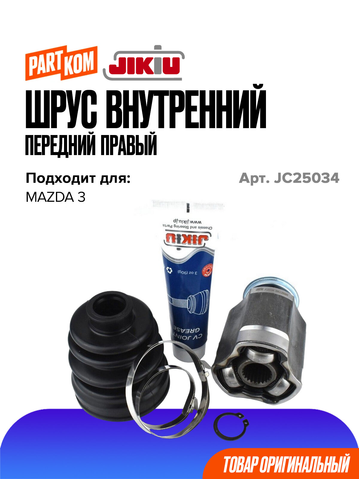 ШРУС внутренний правый для а/м MAZDA 3 / Мазда 3, JIKIU JC25034
