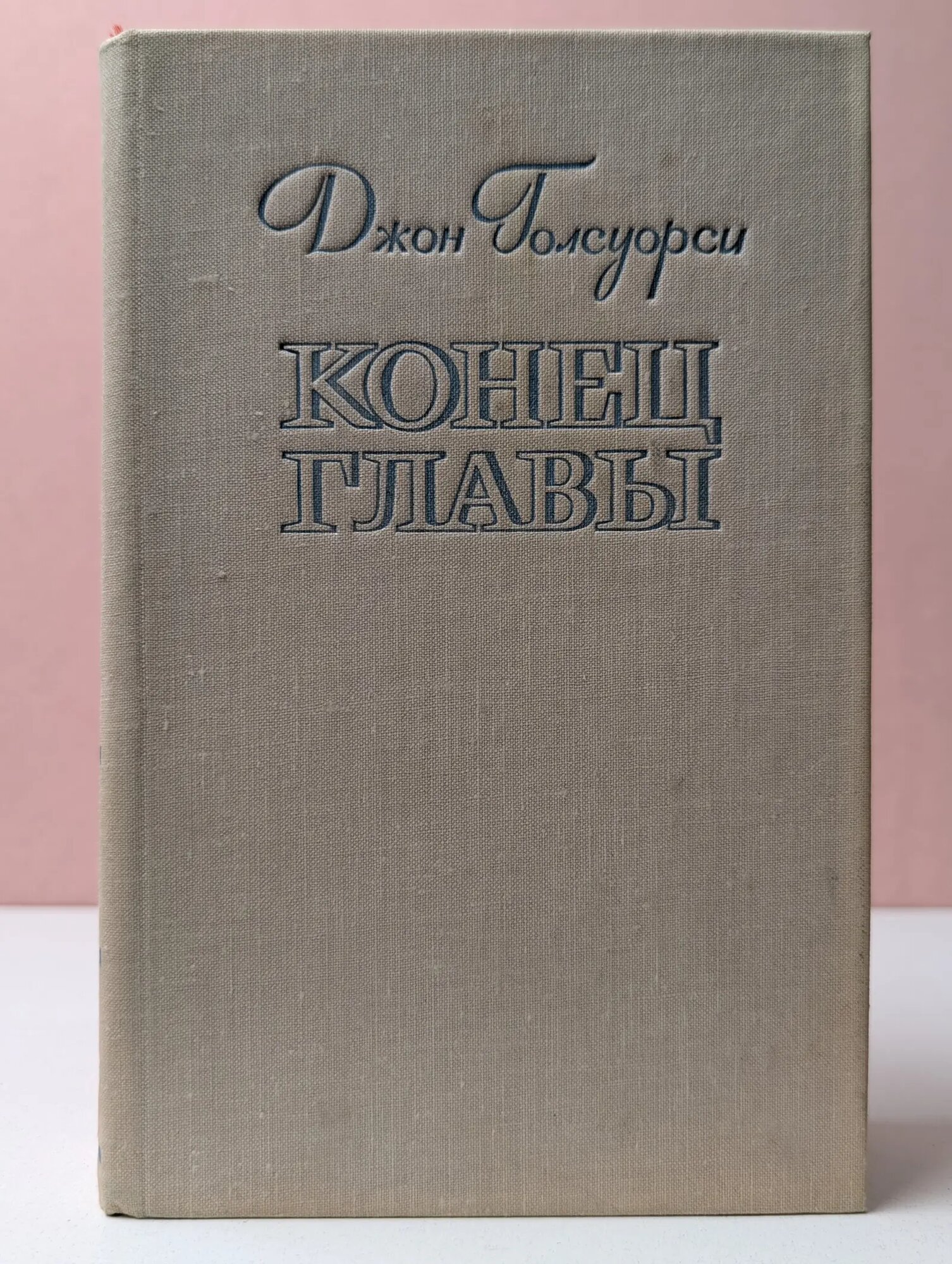 Конец главы. Трилогия Голсуорси Джон 1978