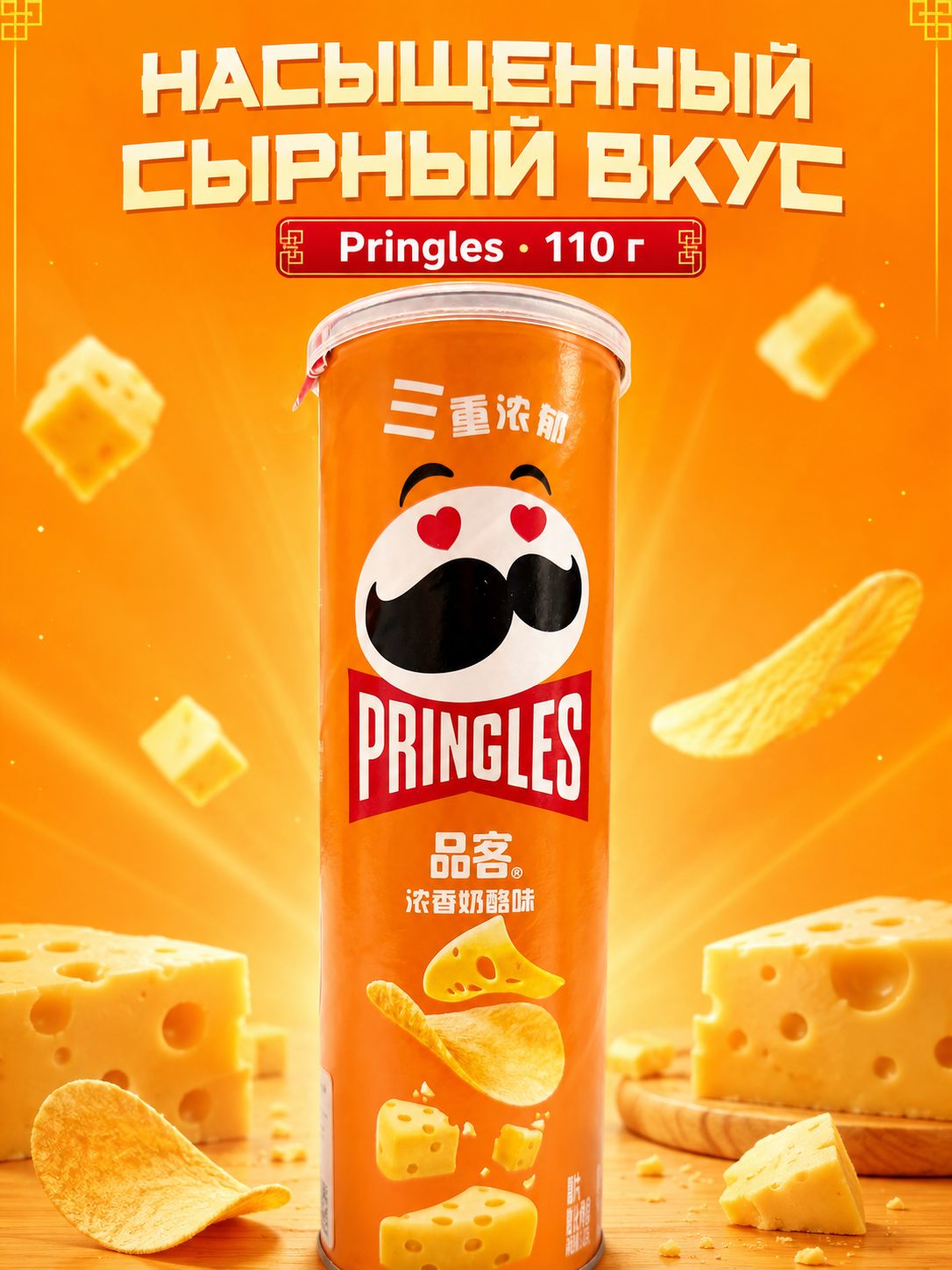 Картофельные чипсы Pringles Strong Cheese со вкусом сыра, 110 г, Китай