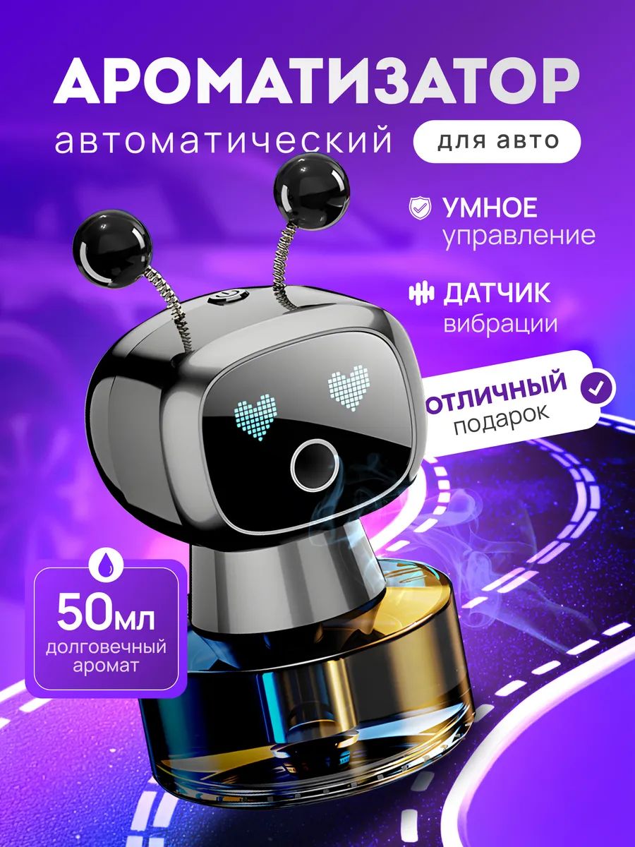 Ароматизатор автомобильный робот