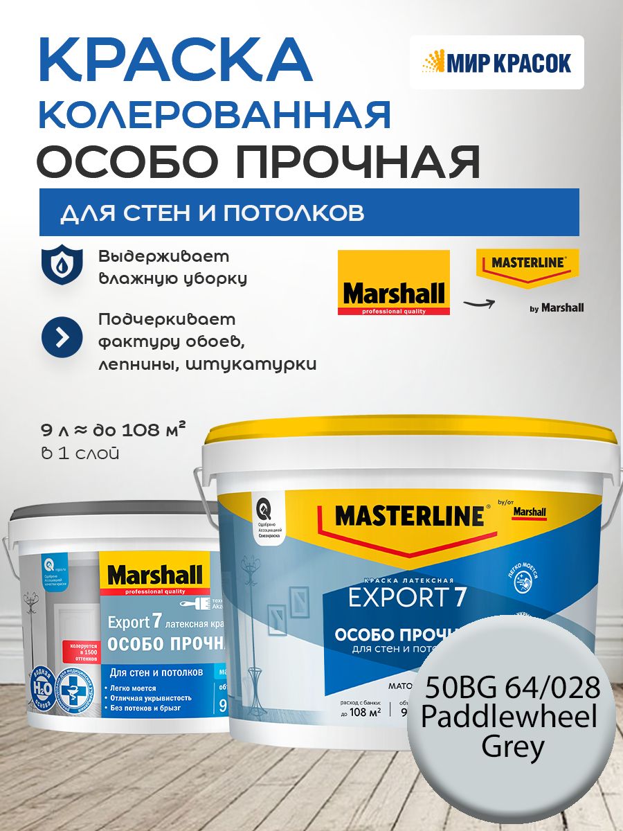 MASTERLINE (MARSHALL) EXPORT 7 особо прочная краска колерованная, латексн. для стен и потолков, матовая, цвет 50BG 64/028 (9л)