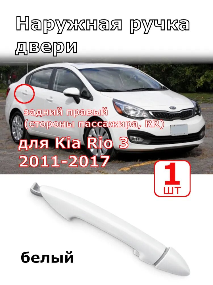 Ручка дверная автомобильная, арт. Наружная ручка двери для Kia Rio 3 2011-2017, задний правый (стороны пассажира, RR), белый, 4 шт.