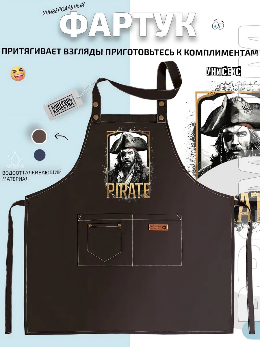 Фартук Пират Pirate Классика Пират Капитан кухонный с принтом универсальный