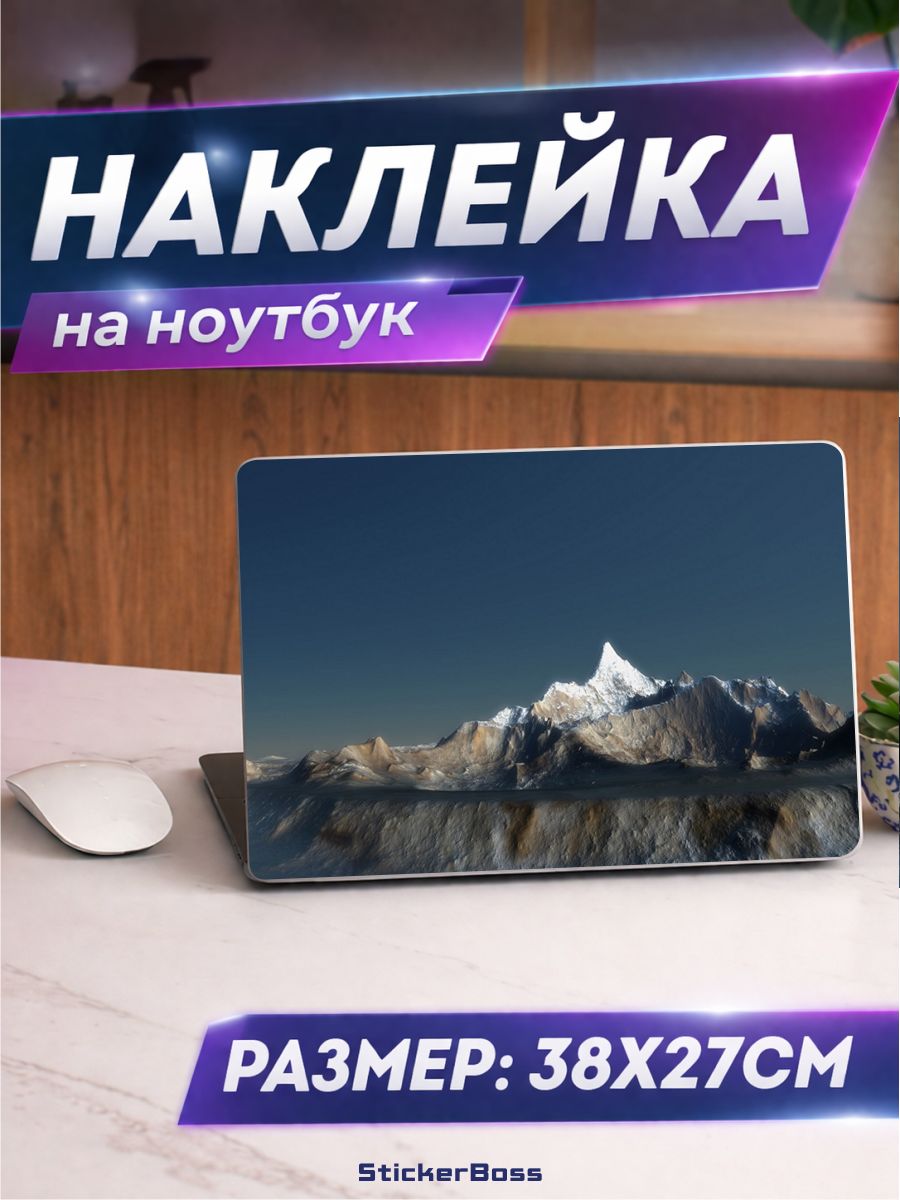 Наклейка на ноутбук Вершины гор 38х27 см