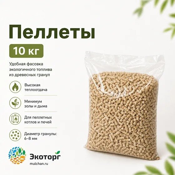 Пеллеты для печки топливные 10 кг