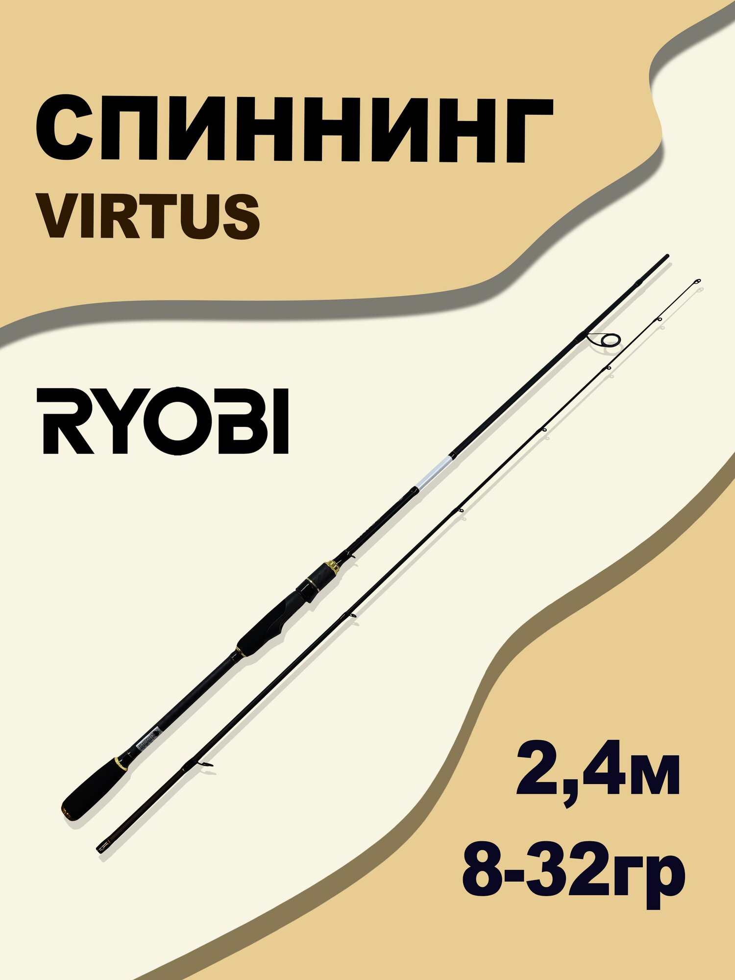 Спиннинг RYOBI VIRTUS 8-32 гр 2,40 м для рыбалки