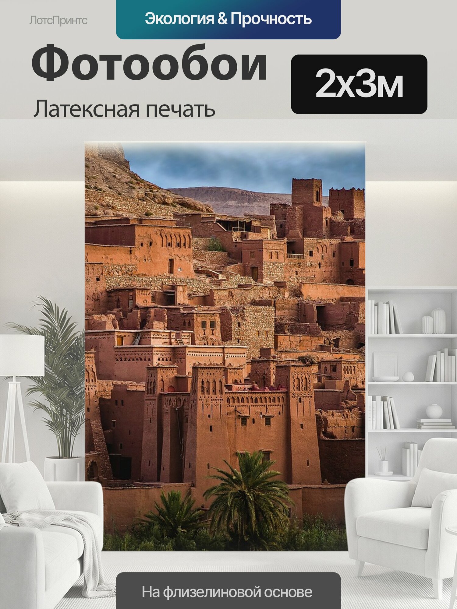 Фотообои моющиеся ударопрочные "Марокко, город, исторический" 200x300 см. латексная печать