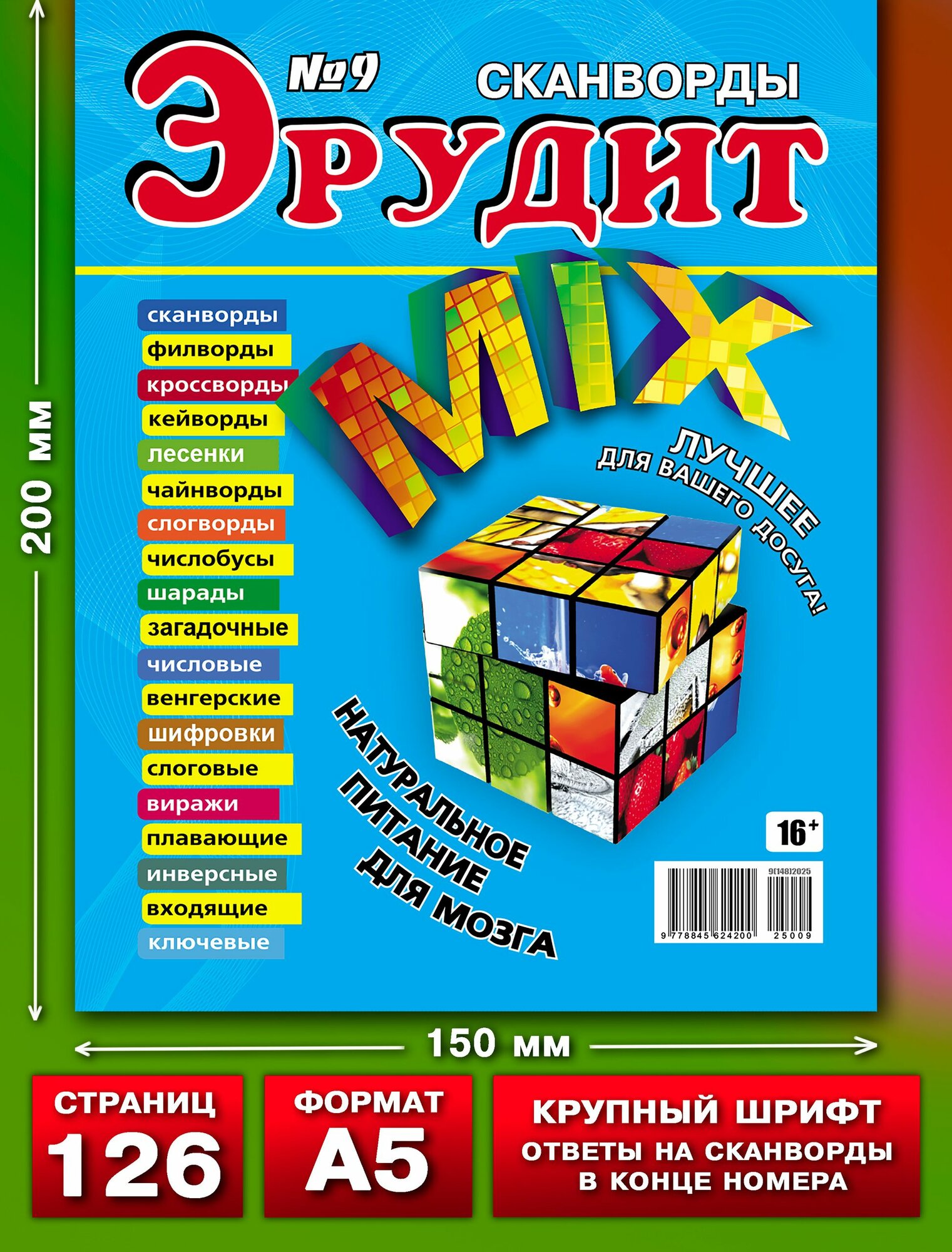 Журнал Сканворды Эрудит Mix № 9-2025 Полянский И. А, мягкая обложка, 128 стр, 19 см x 14 см (формат А5)