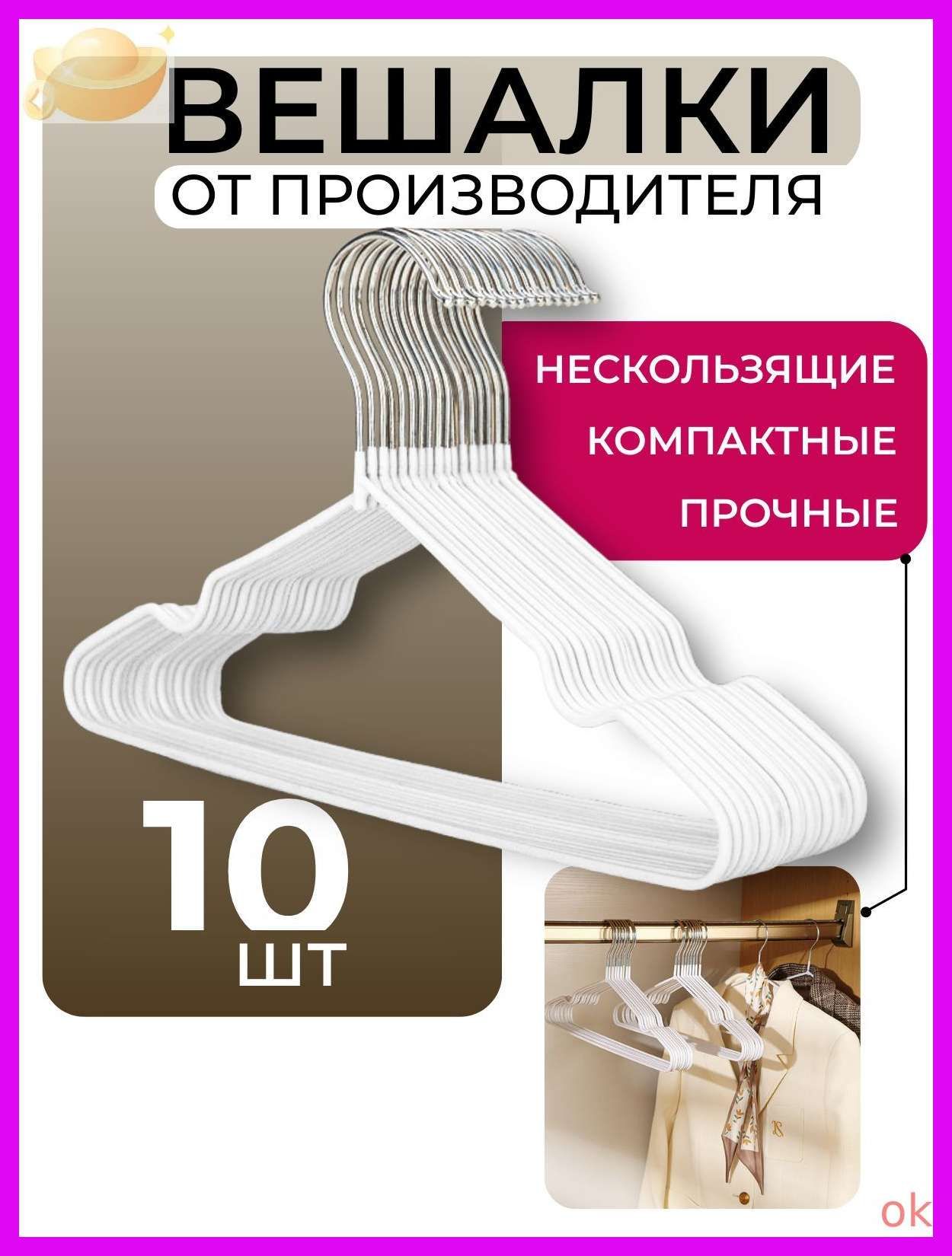 Вешалки. РУ Вешалка плечики 40 см 10 шт металл белый, Артикул: 5649738184