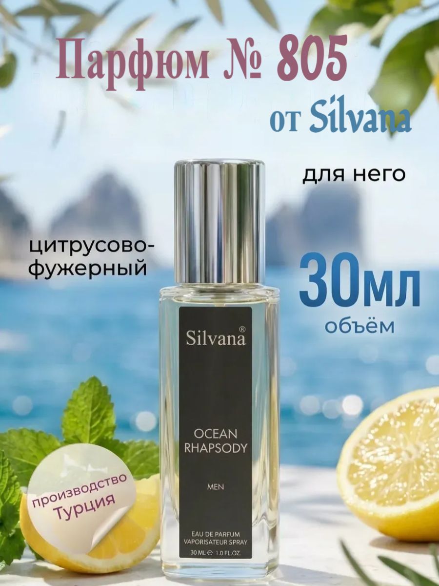 Парфюмерная вода мужская Silvana № 805 Ocean Rhapsody цитрусово-фужерные духи стойкие 30 мл
