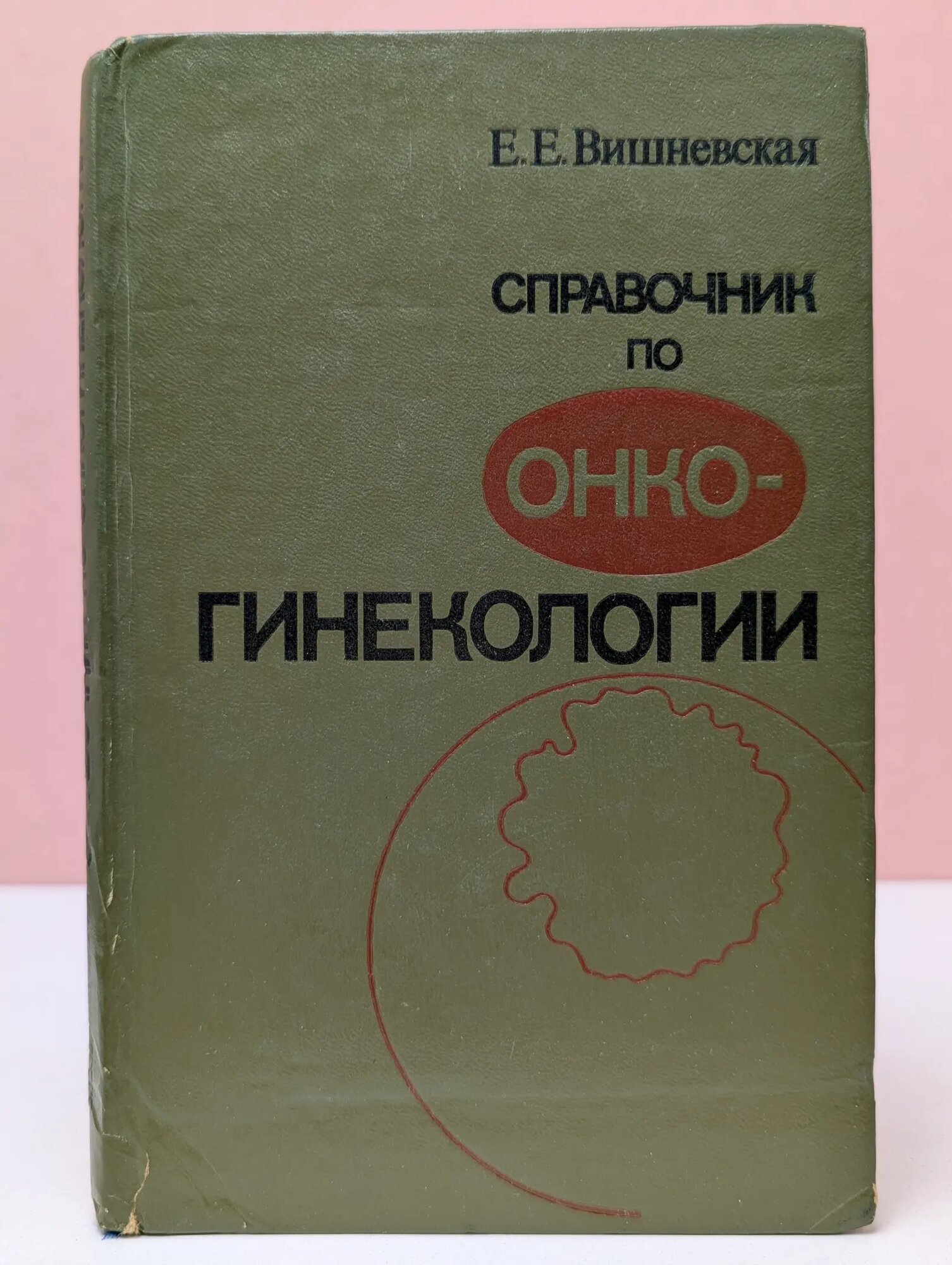 Справочник по онко-гинекологии . Вишневская Екатерина Ефимовна 1980
