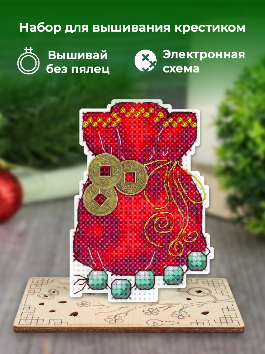 Набор для вышивания крестиком Денежный мешочек, пластиковая канва, размер 8*6 см