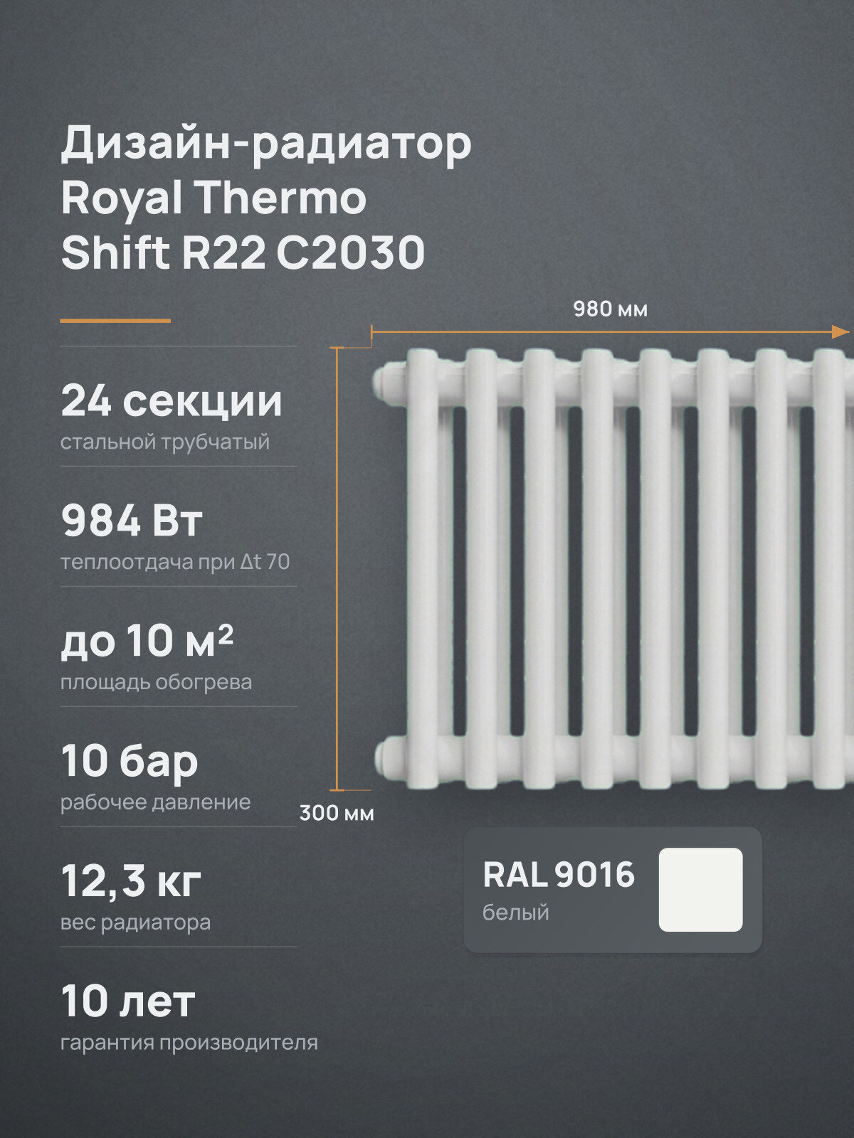 Дизайн-радиатор Royal Thermo Shift R22 C2030, горизонтальный стальной трубчатый, 24 секции, 300 мм, боковое подключение, белый