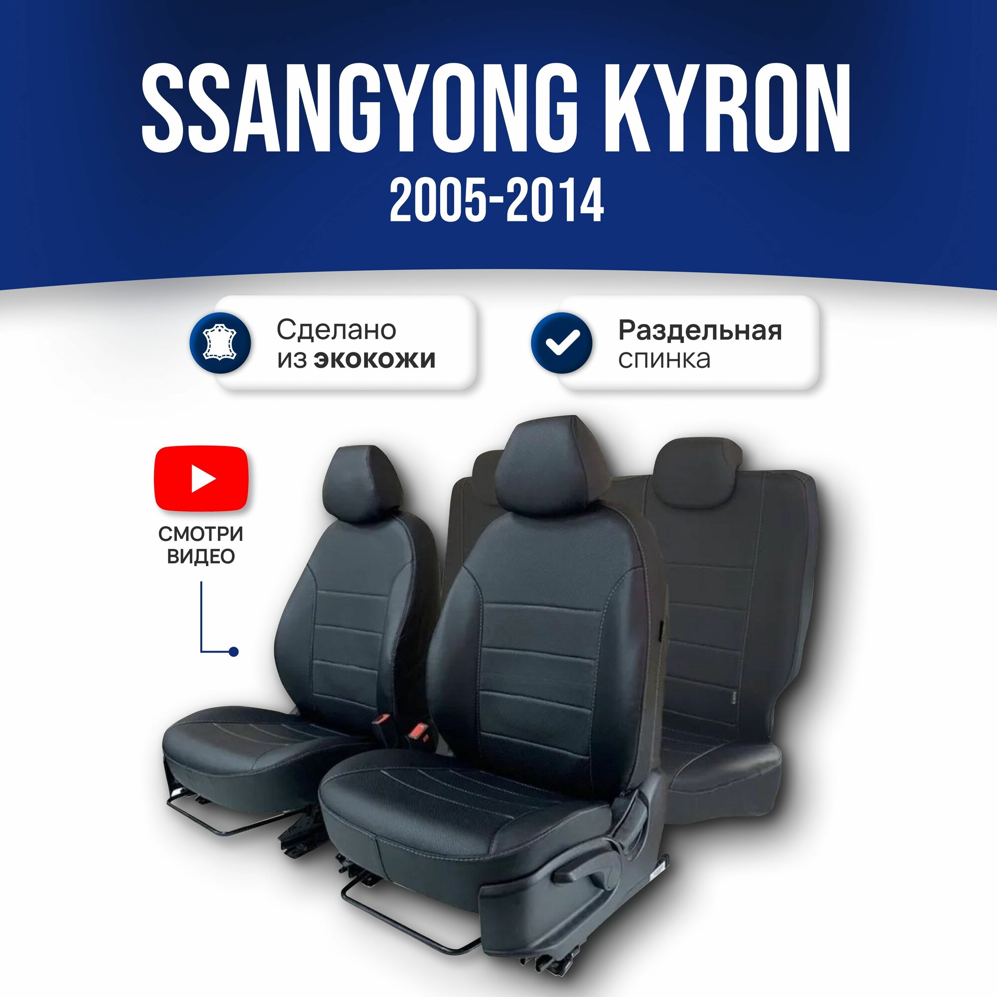 Чехлы на сиденья СангЙонг Кайрон / Ssang Yong Kyron (2005-2014), черный, экокожа