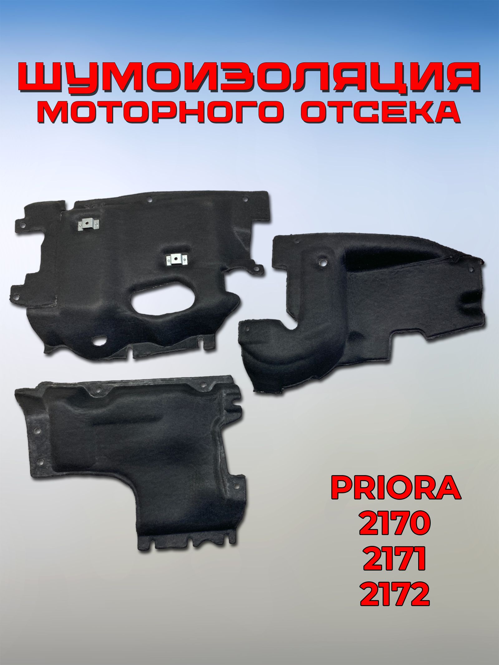 Шумоизоляция щитка моторного отсека для Лада Приора 2170 / 2171 / 2172 с кондиционером, щиток обшивка войлок, обивка внешняя заводская накладка передка двигателя ВАЗ