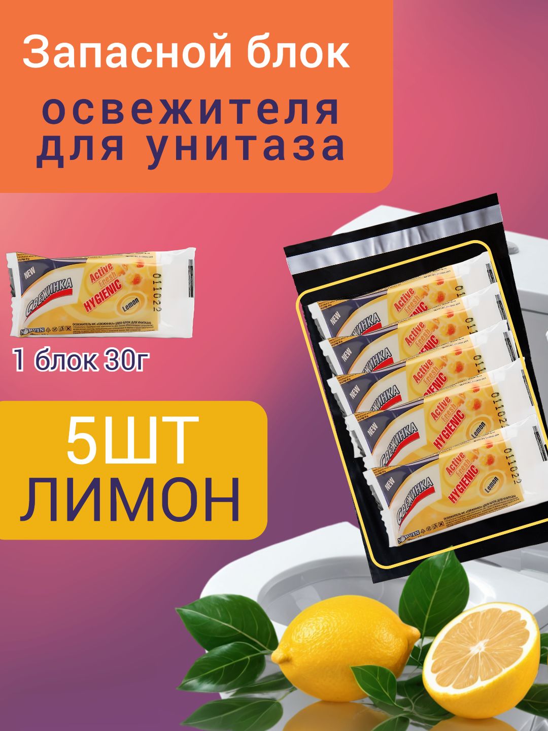 Запасной туалетный блок Свежинка аромат лимон, сменный освежитель унитаза 30г х 5шт