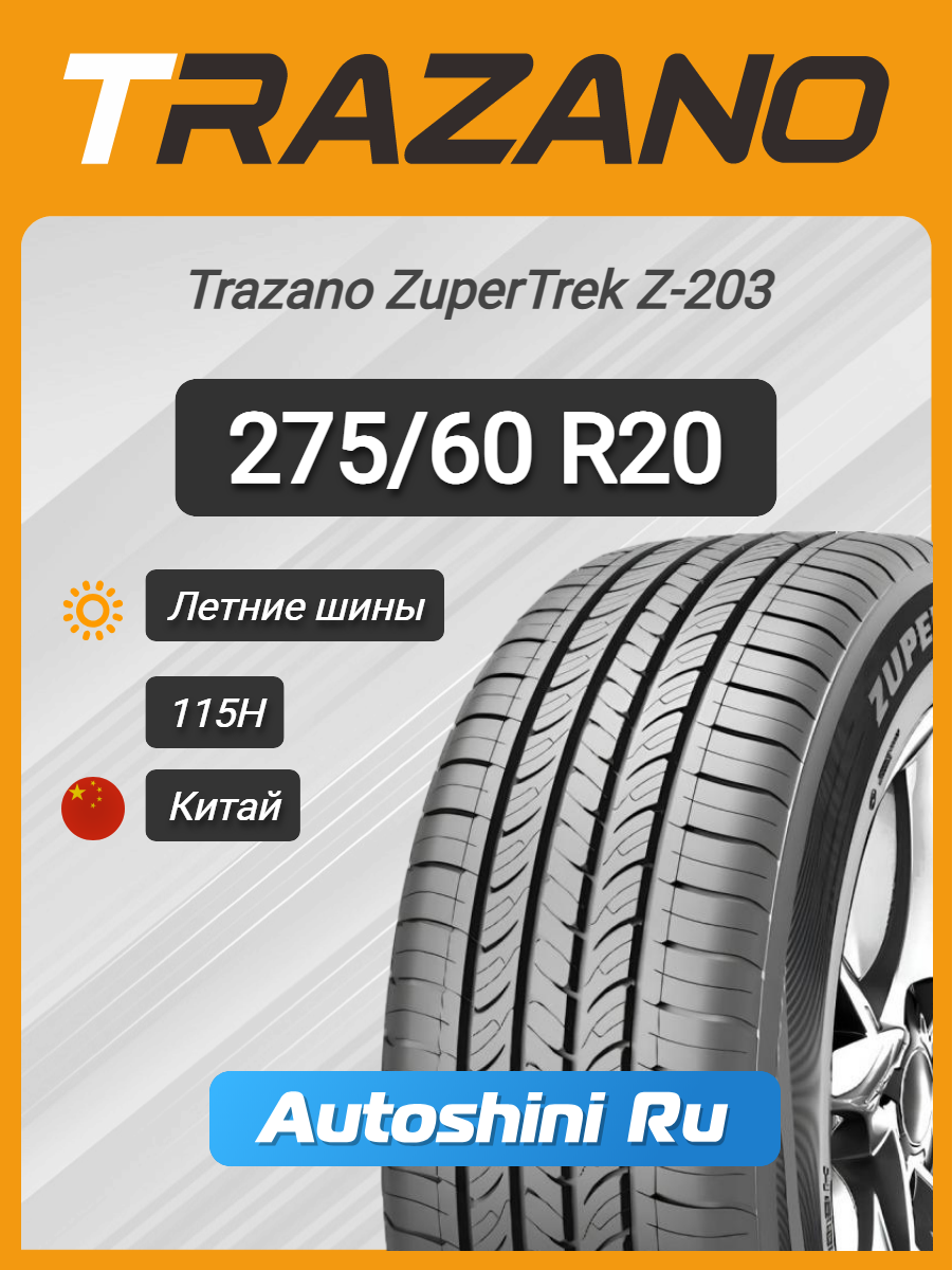 Шины летние Trazano ZuperTrek Z-203 275/60 R20 115H