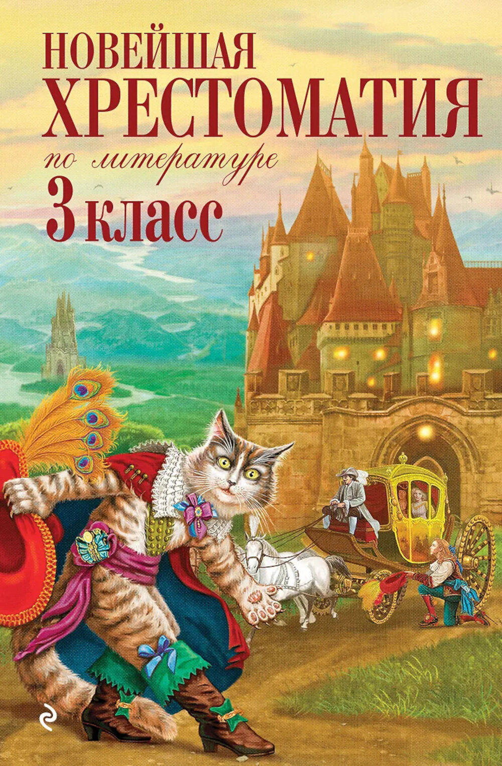 Новейшая хрестоматия по литературе. 3 кл. 8-е изд, испр. и перераб. Петников Г. Н, Любарская А. И, Паустовский К. Г.