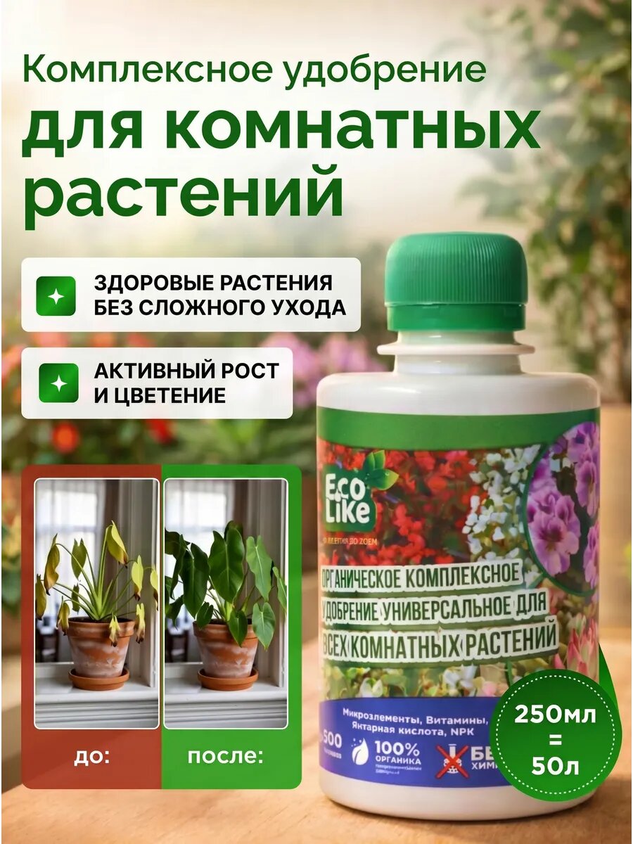 Удобрение для комнатных растений универсальное EcoLike 250 мл