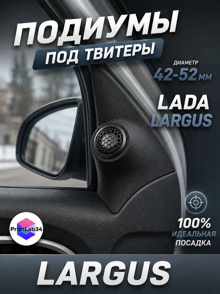 Подиумы двери под твитеры для LADA LARGUS