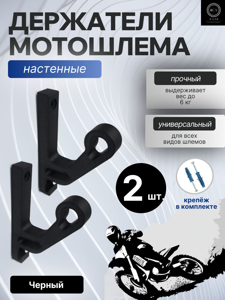Держатель мотошлема настенный