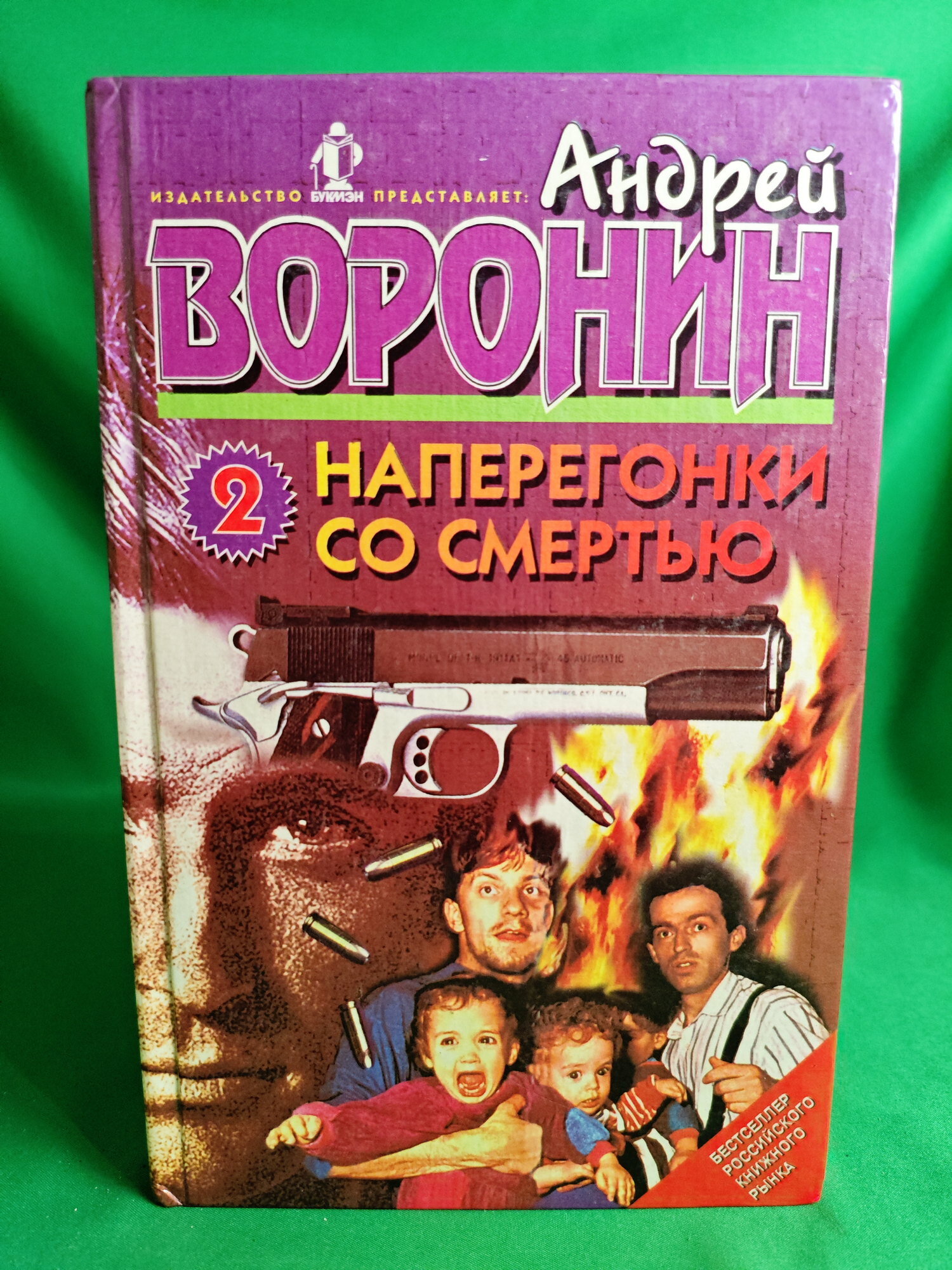 Наперегонки со смертью. Книга 2 Букинистическая книга для всех. Печатное издание.