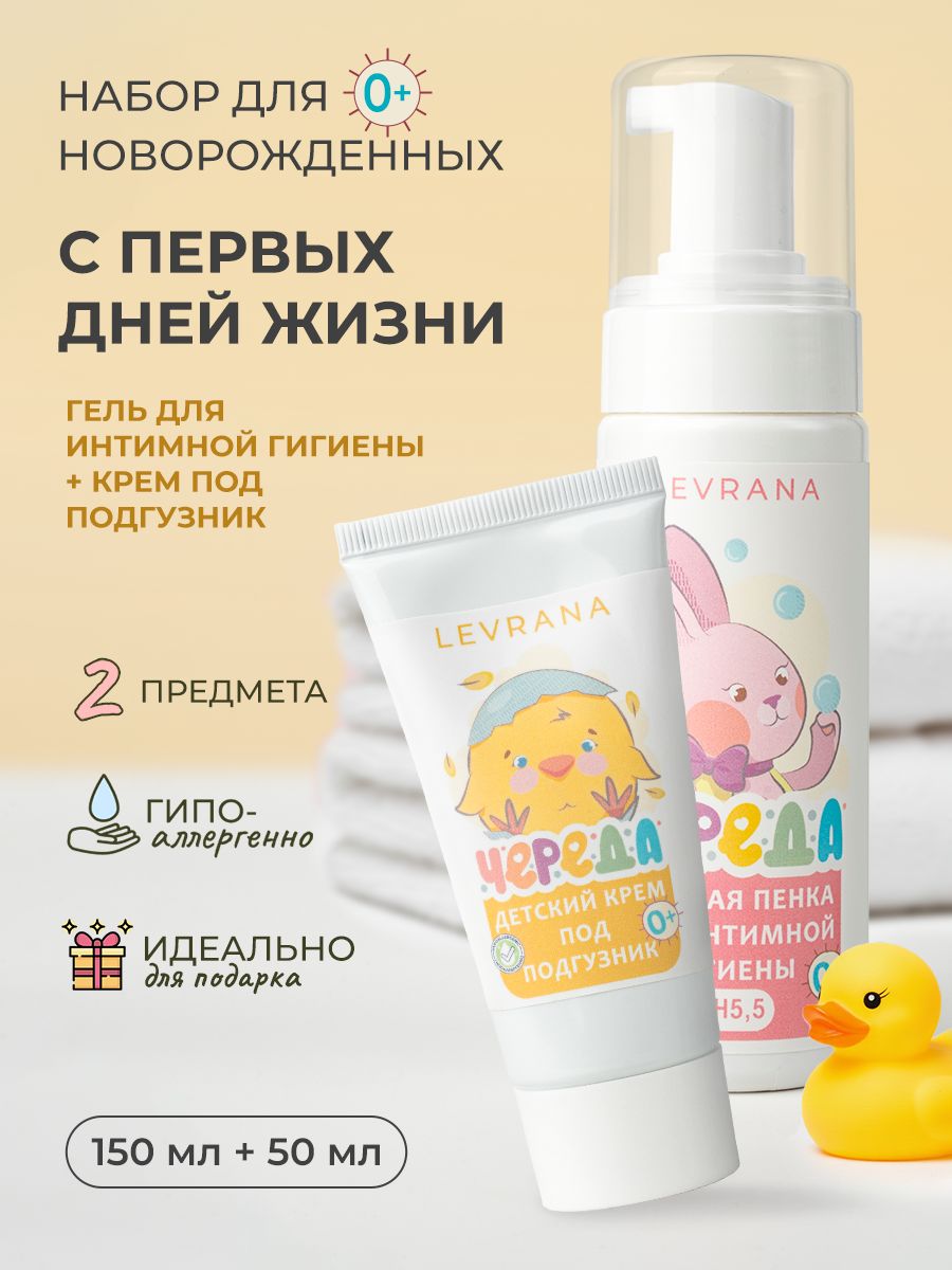 Подарочный набор Череда, 0+ (пенка для интимной гигиены 150 мл, крем под подгузник 50 мл), Levrana