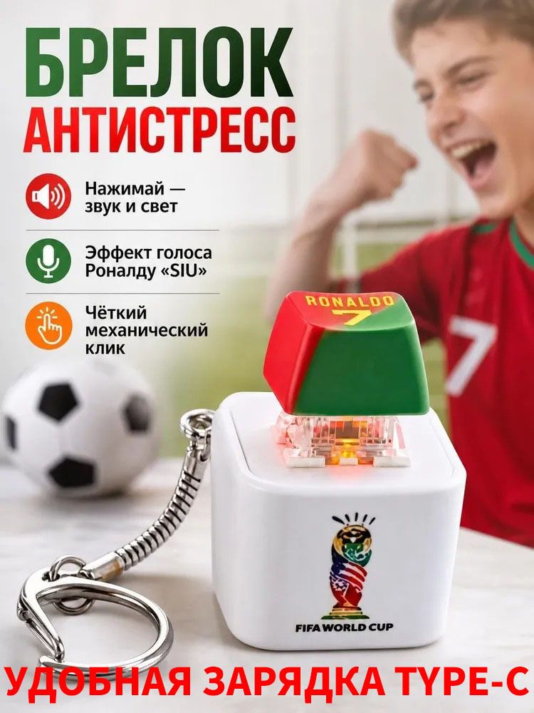Звуковой брелок-кнопка SIU, светящийся мини-брелок с кнопкой Ronaldo 7, аксессуар для футбольных болельщиков, Модель с зарядкой Type-C