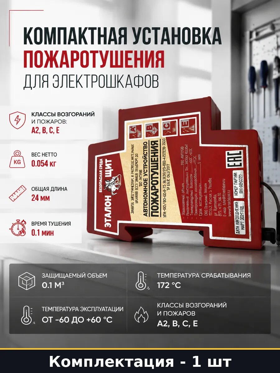Компактная установка пожаротушения для электрошкафов