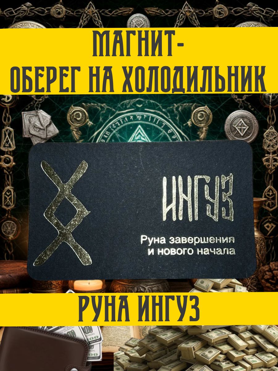 Магнитный талисман-оберег с руной Ингуз, цвет зеленый, черное матовое покрытие с золотым тиснением