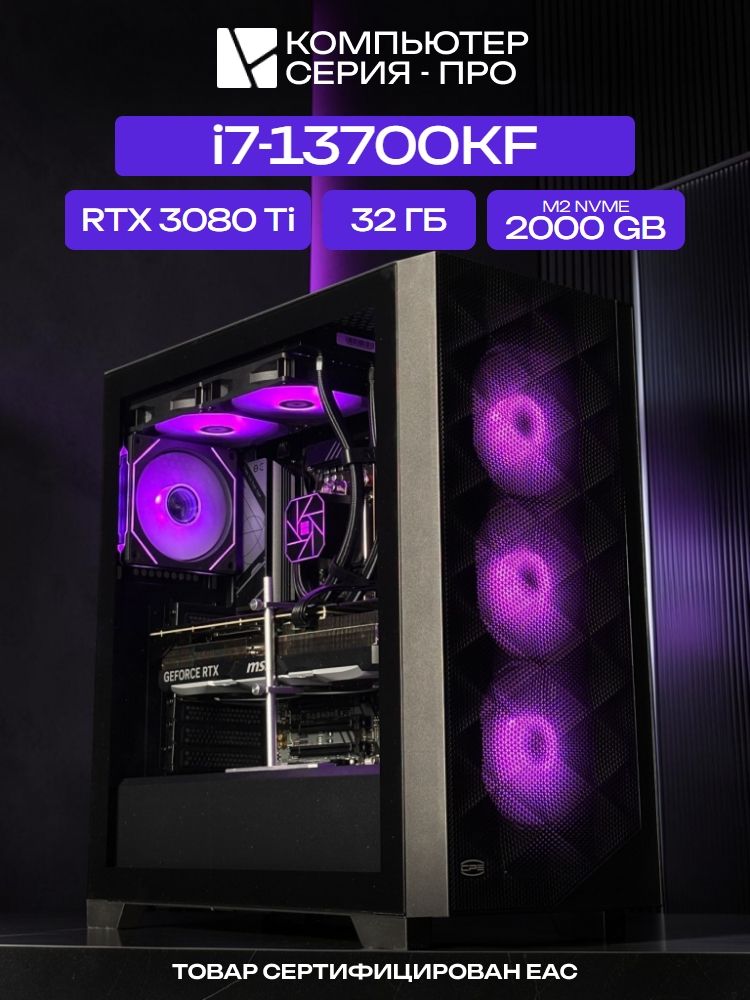 Big Pro ATX AIO 240 чёрный, B760, i7-13700KF AIO2, 2000 NVME, 32 ГБ DDR4, RTX 3080 Ti (12 Гб), 700W