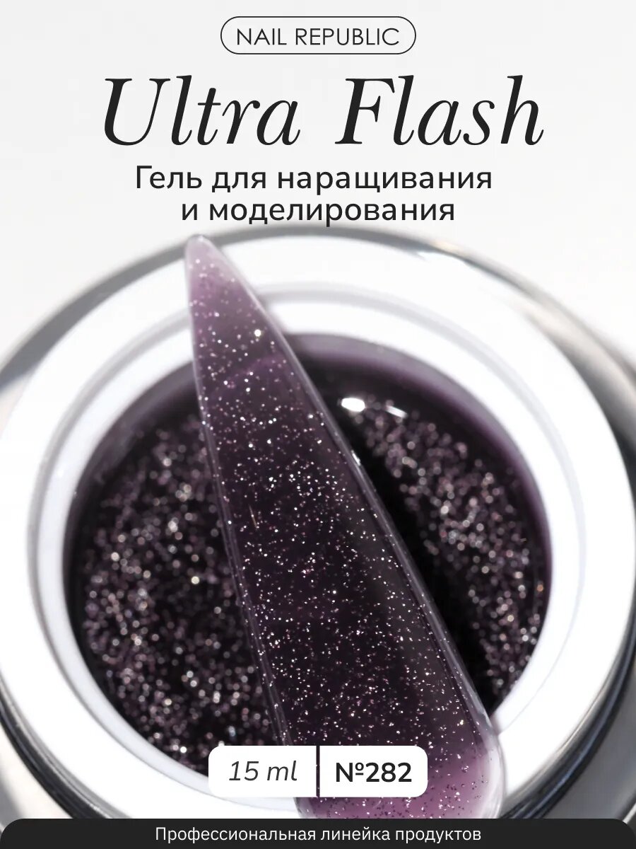 Гель для моделирования и наращивания ногтей Ultra Flash Gel №282 (15 мл)