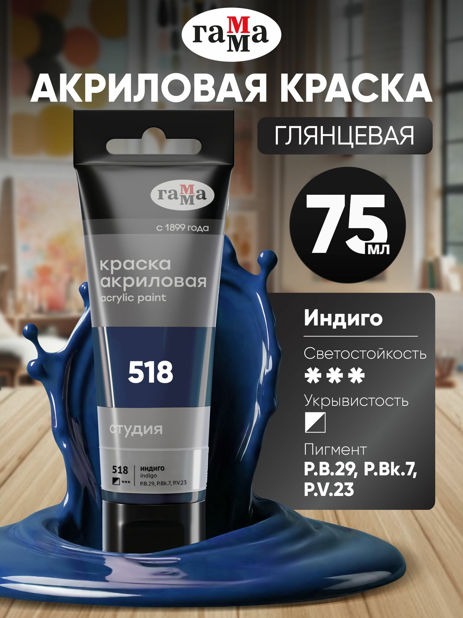 Краска акриловая художественная индиго в тубе 75 мл
