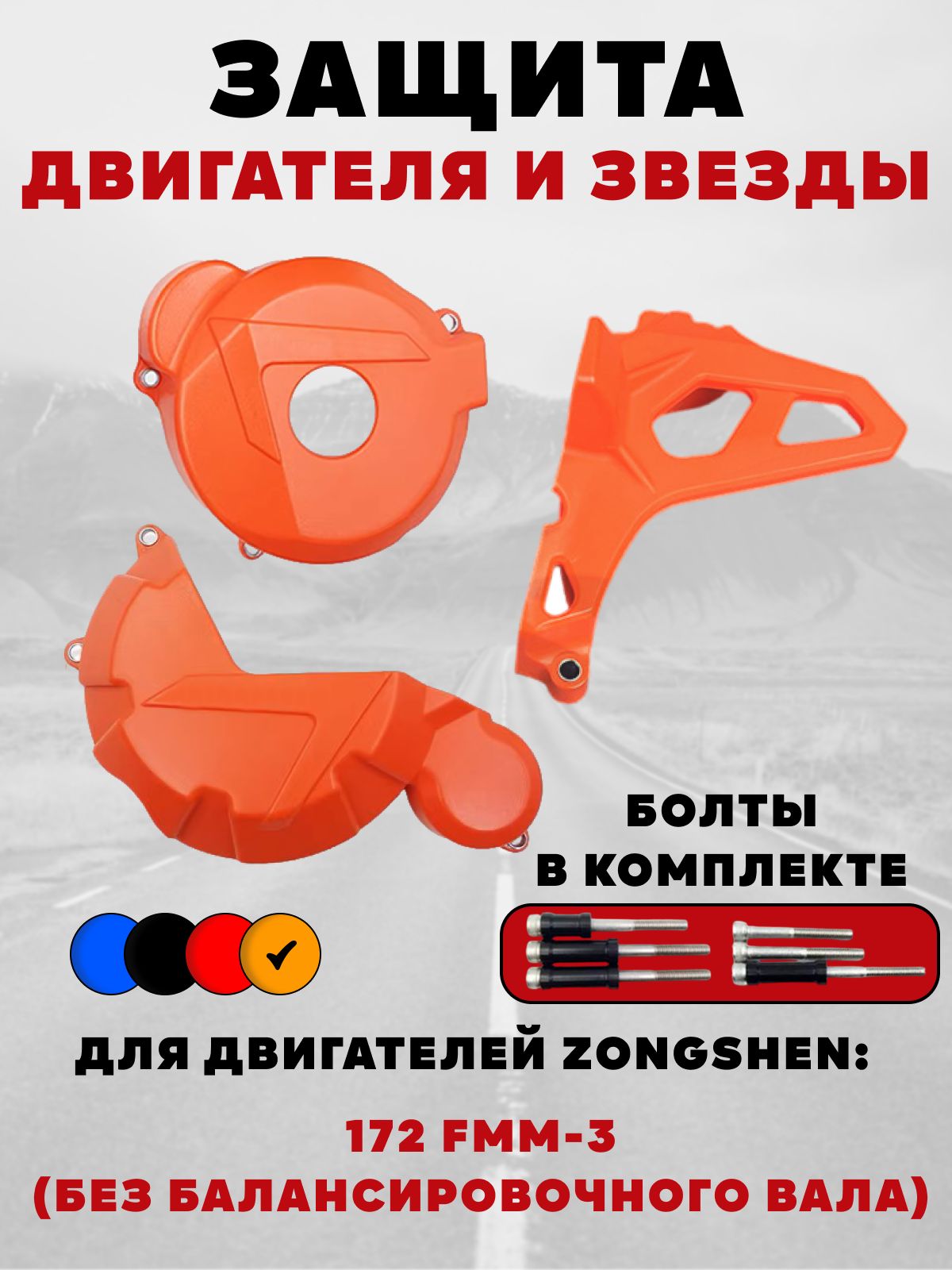 Защита крышек двигателя и звезды для ZONGSHEN CB250 172FMM