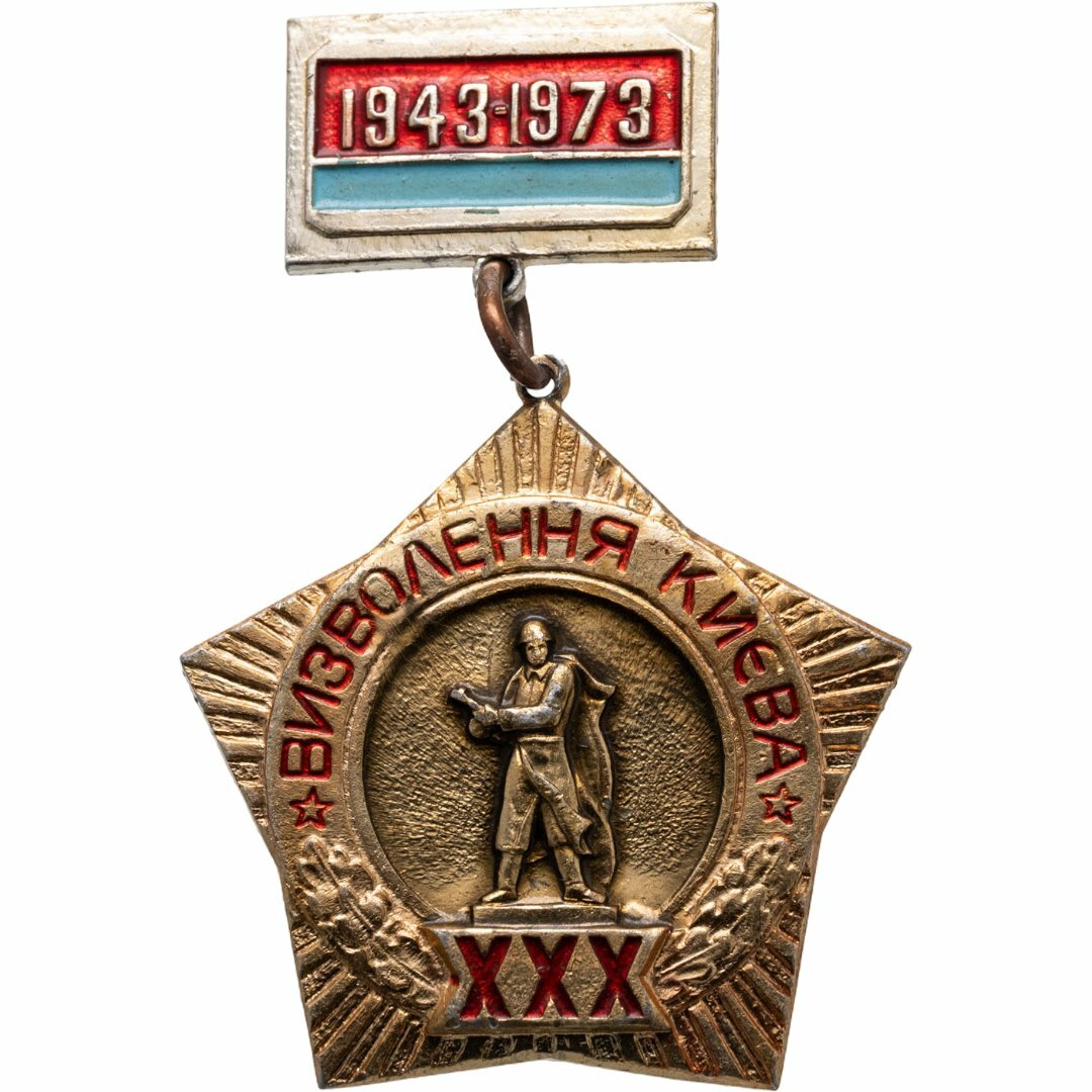 Значок "30 лет освобождения визволення Киева 1943-1973 гг " СССР, булавка