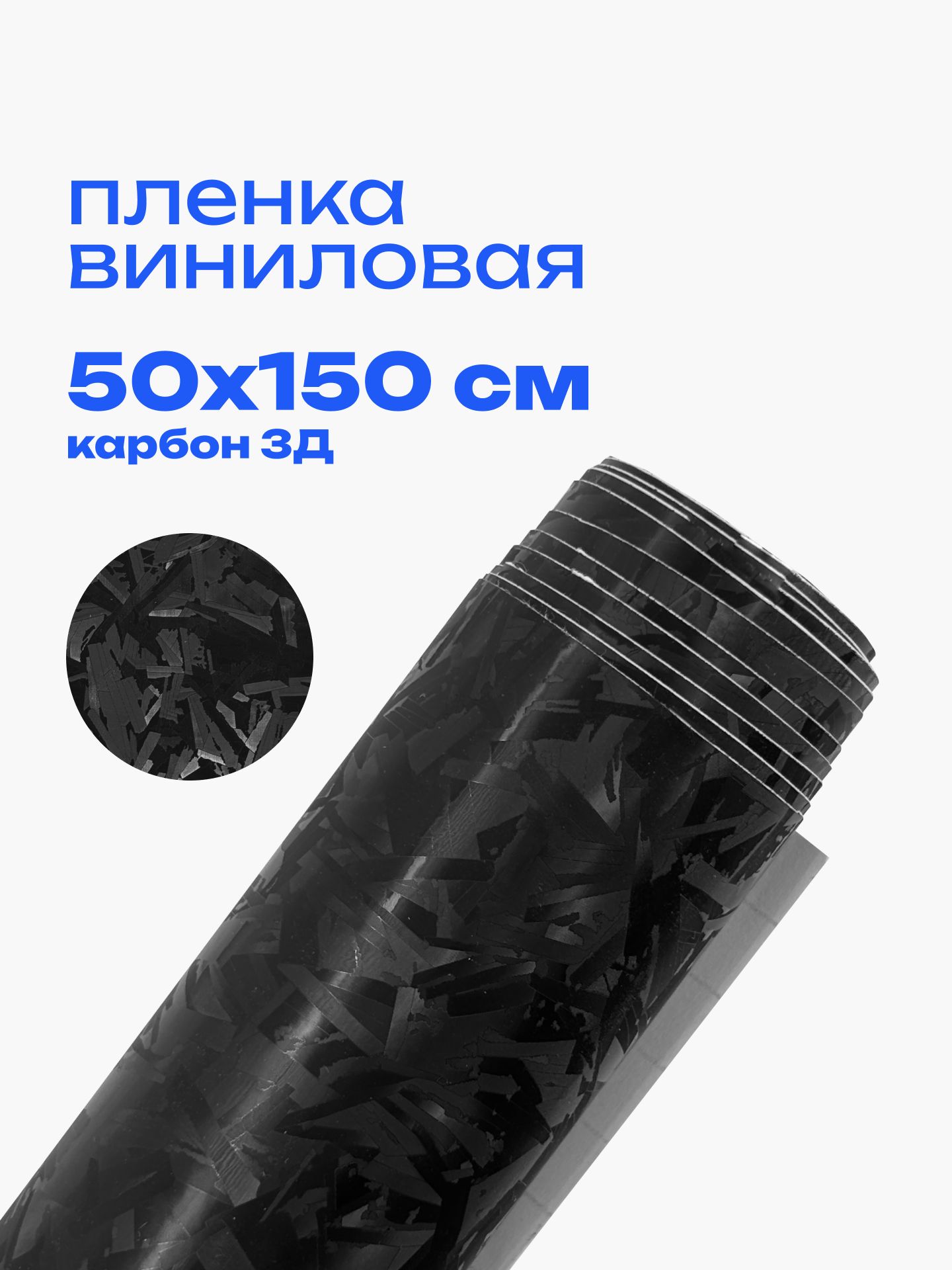 Карбон кованный черный пленка самоклеящаяся виниловая титан 3д черная для автомобиля, мебели, мотоцикла, кухни 50 х 150 см
