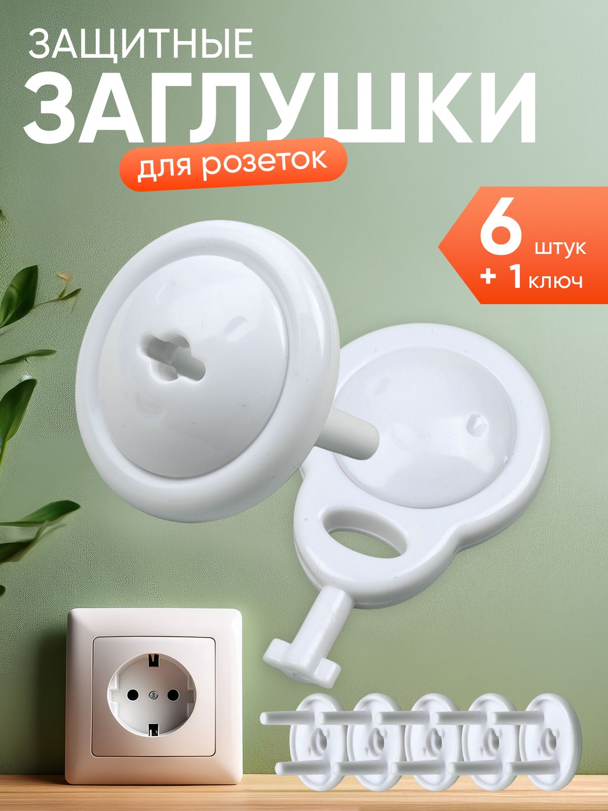 Заглушки для розеток от детей