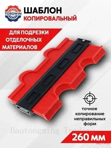 Копировальный шаблон 260мм х 110мм, Пластик